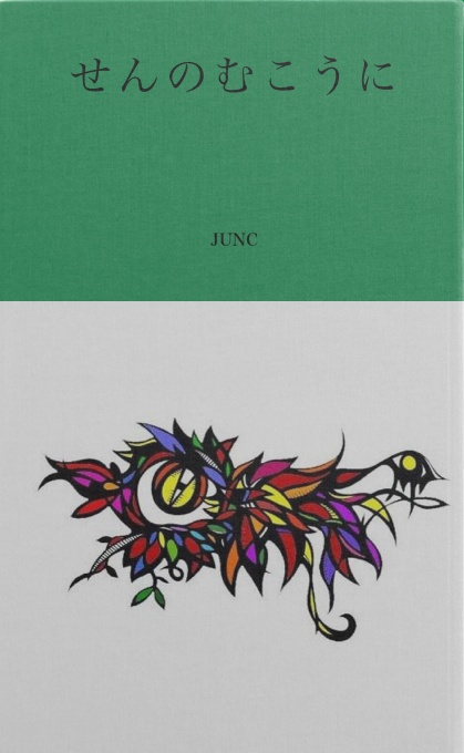 BCCKS / ブックス - 『せんのむこうに』JUNC著