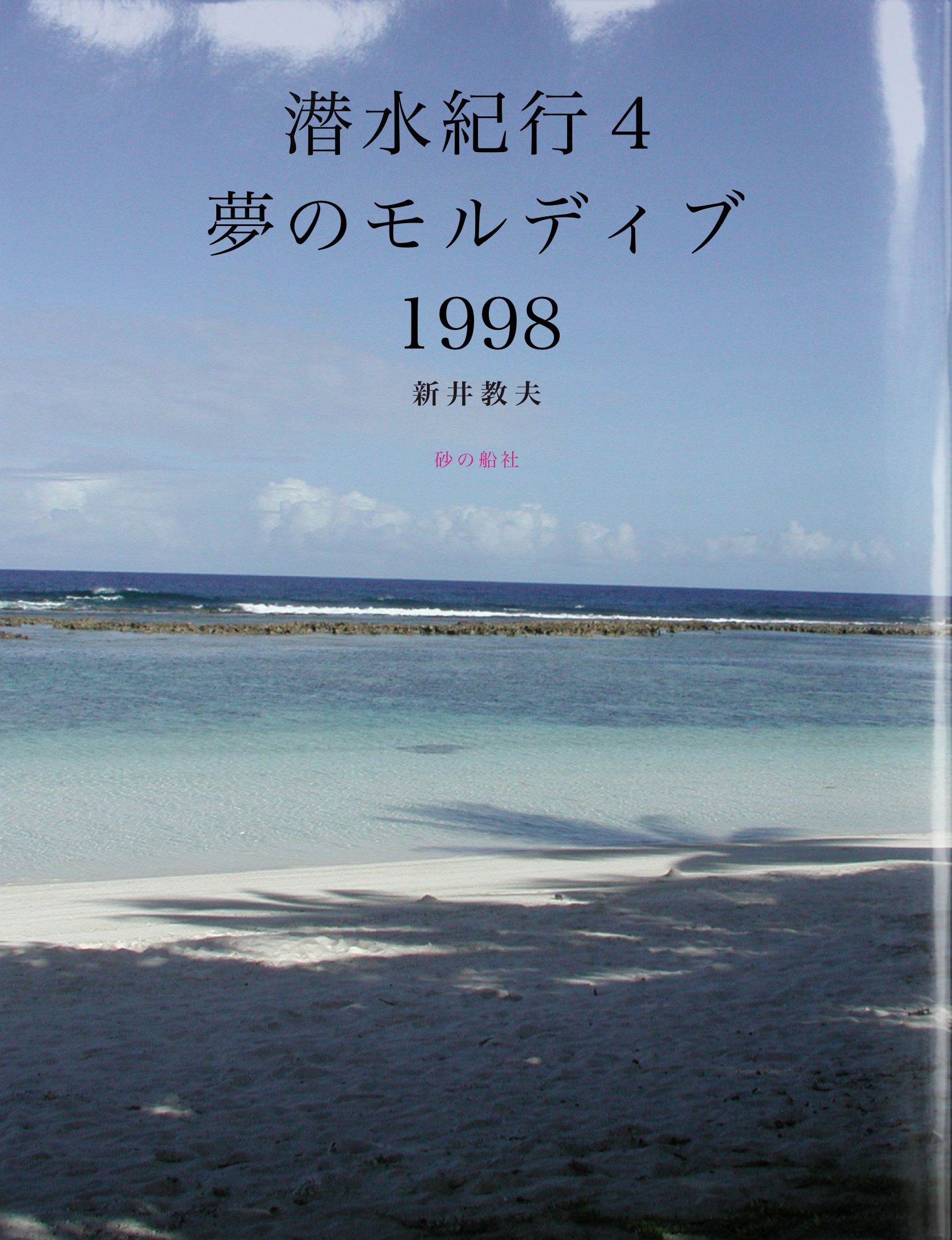 BCCKS / ブックス - 『夢のモルディブ』新井教夫著