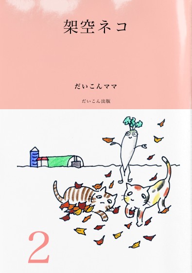 BCCKS / ブックス - 『架空ネコ2』だいこんママ著