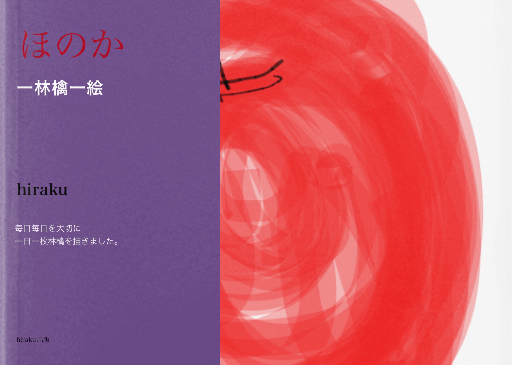 BCCKS / ブックス - 『一林檎一絵 9月版』hiraku著