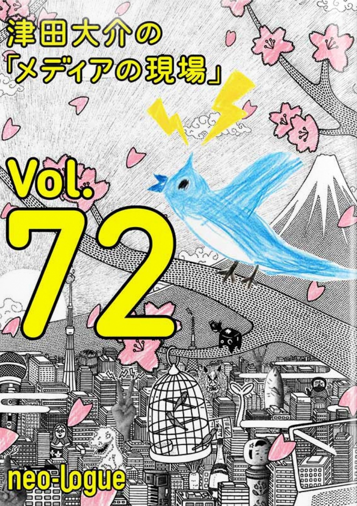 BCCKS / ブックス - 『津田大介の「メディアの現場」vol.72』津田大介著