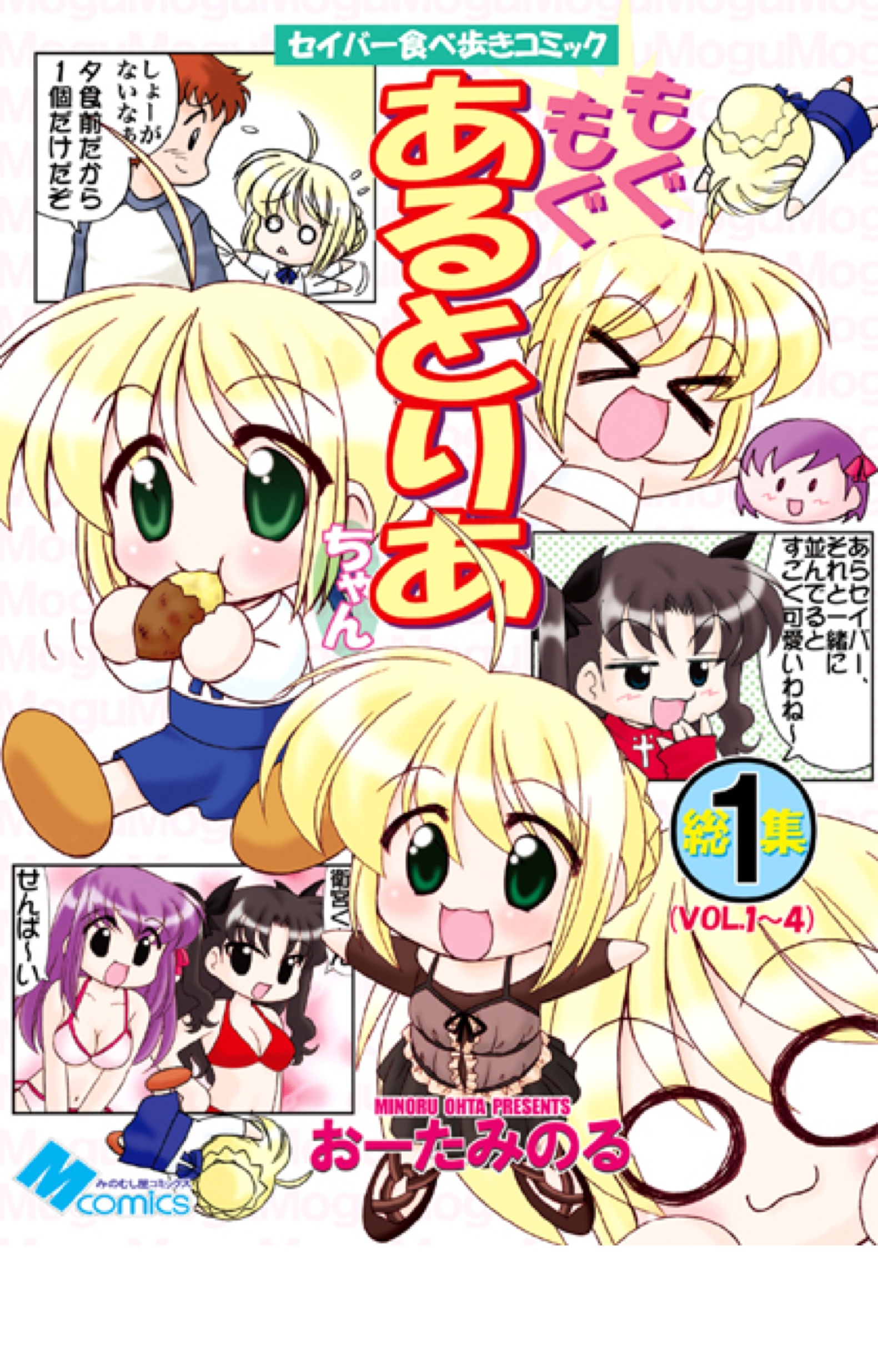 BCCKS / ブックス - 『もぐもぐあるとりあちゃん総集編1』おーたみのる著