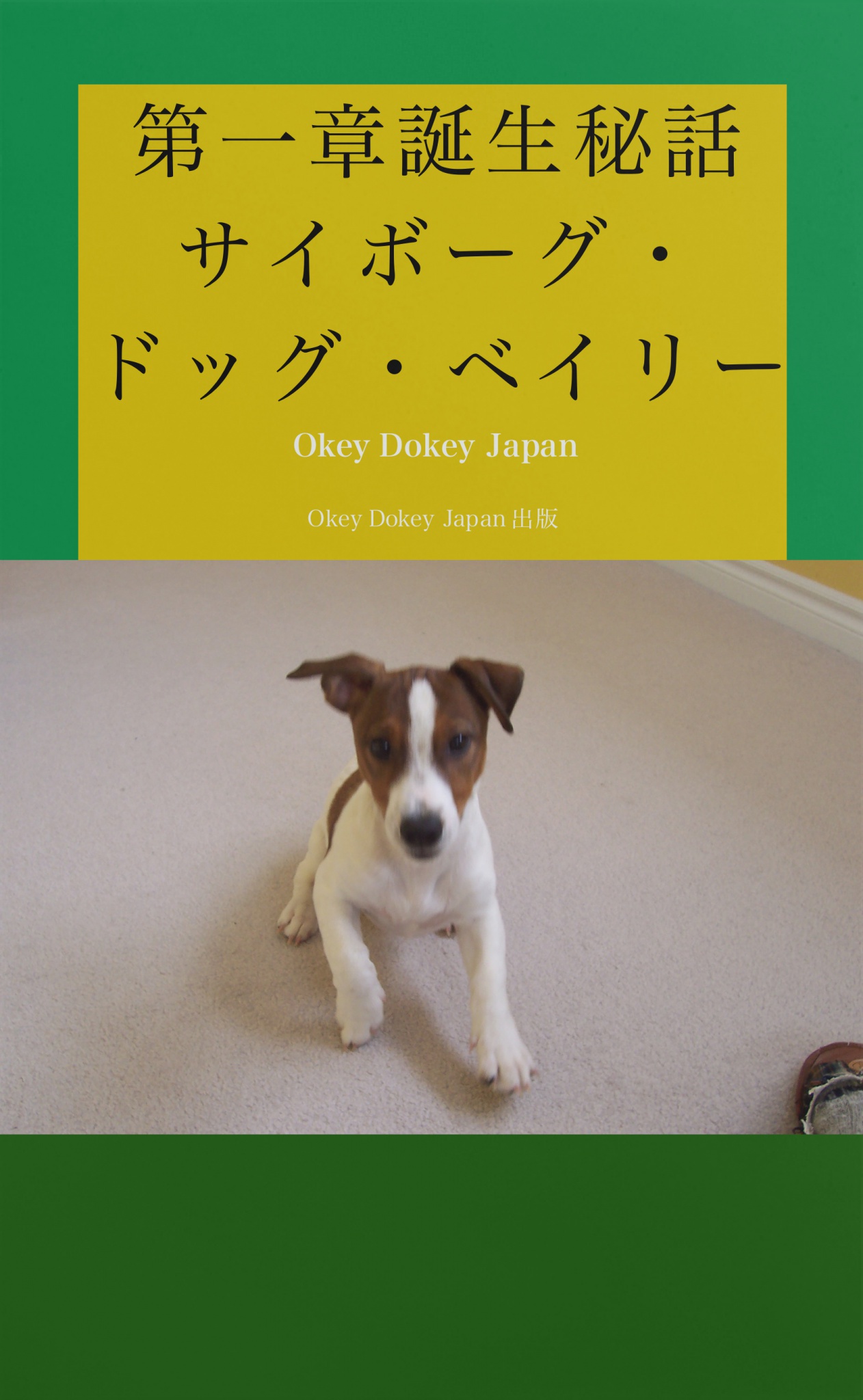 BCCKS / ブックス - 『第一章サイボーグ・ドッグ・ベイリー NO.1誕生秘話』Okey Dokey Japan著