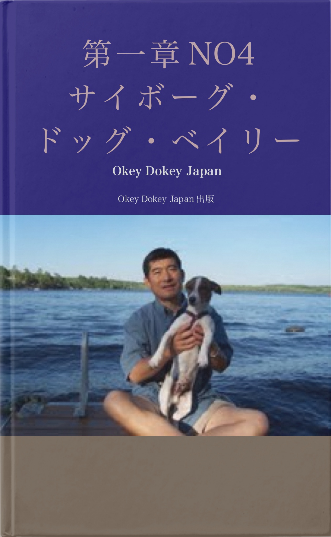 BCCKS / ブックス - 『第一章サイボーグ・ドッグ・ベイリー NO.4 ベイリー地球外へ誘導』Okey Dokey Japan著