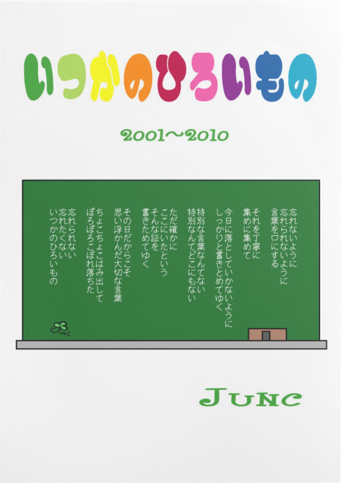 BCCKS / ブックス - 『いつかのひろいもの』JUNC著