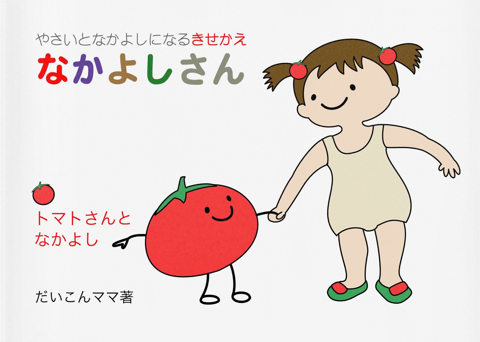 BCCKS / ブックス - 『なかよしさん』だいこんママ著