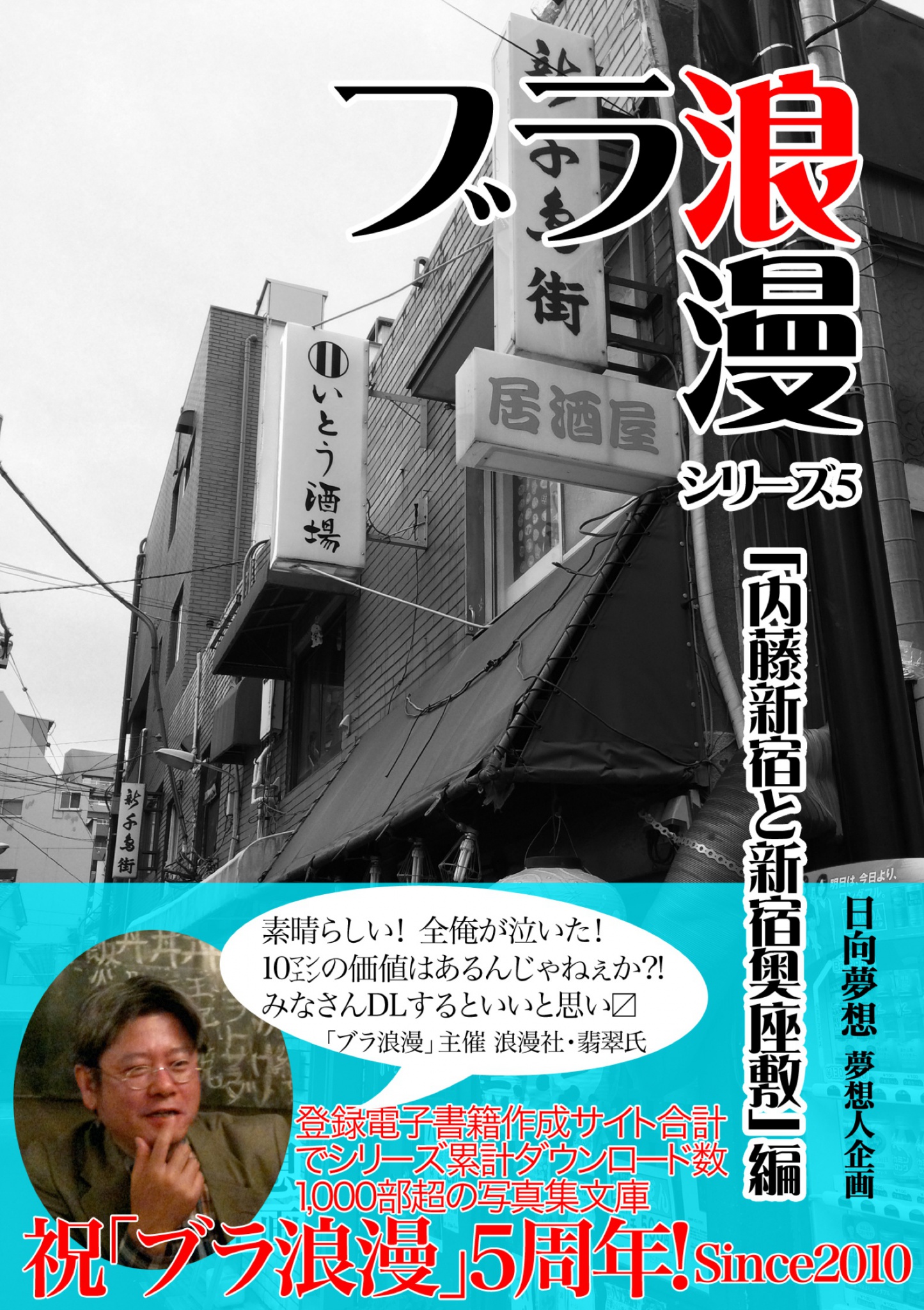 BCCKS / ブックス - 『ブラ浪漫シリーズ5「内藤新宿と新宿奥座敷」編』日向夢想著