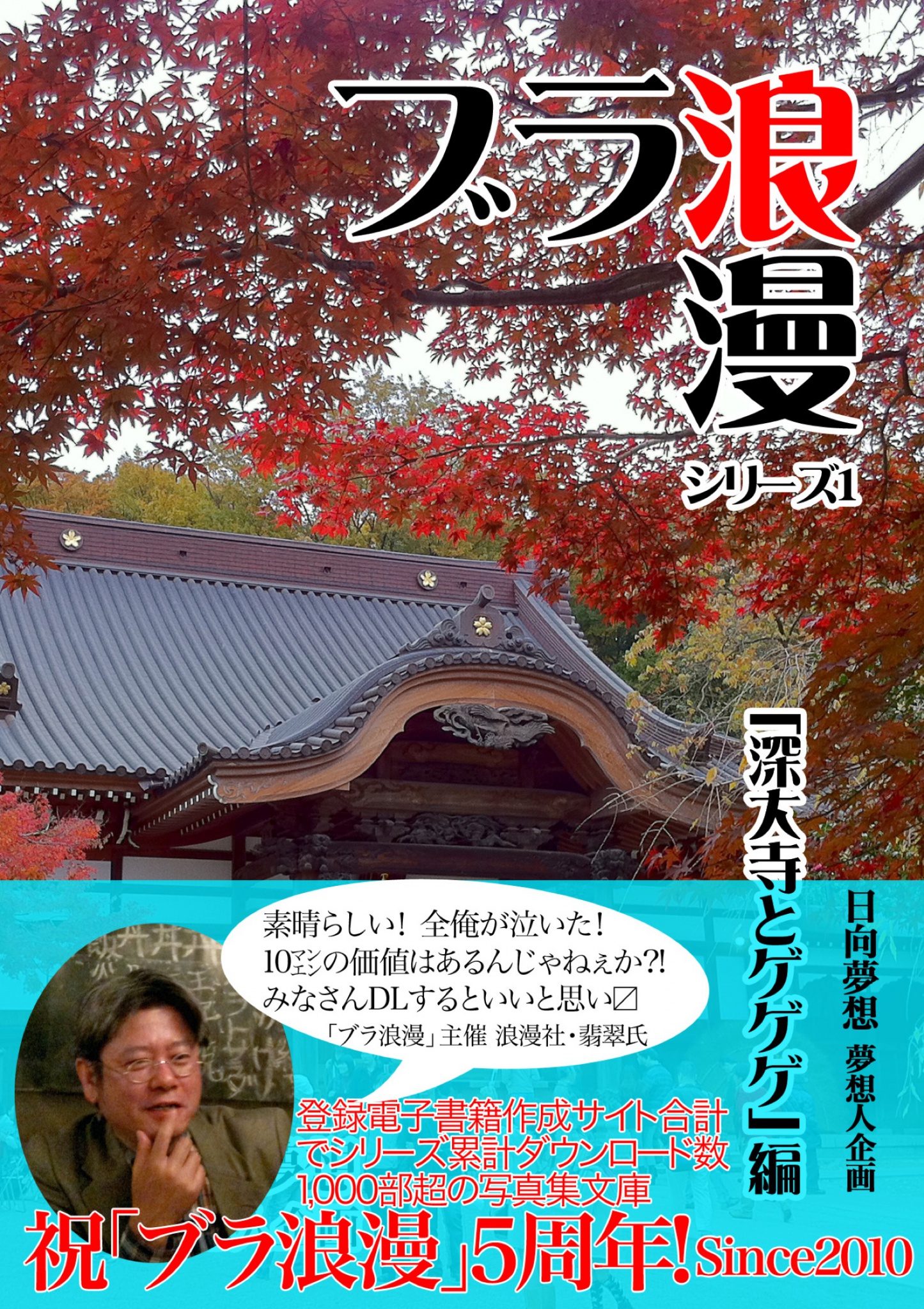 BCCKS / ブックス - 『ブラ浪漫シリーズ1「深大寺とゲゲゲ」編』日向夢想著