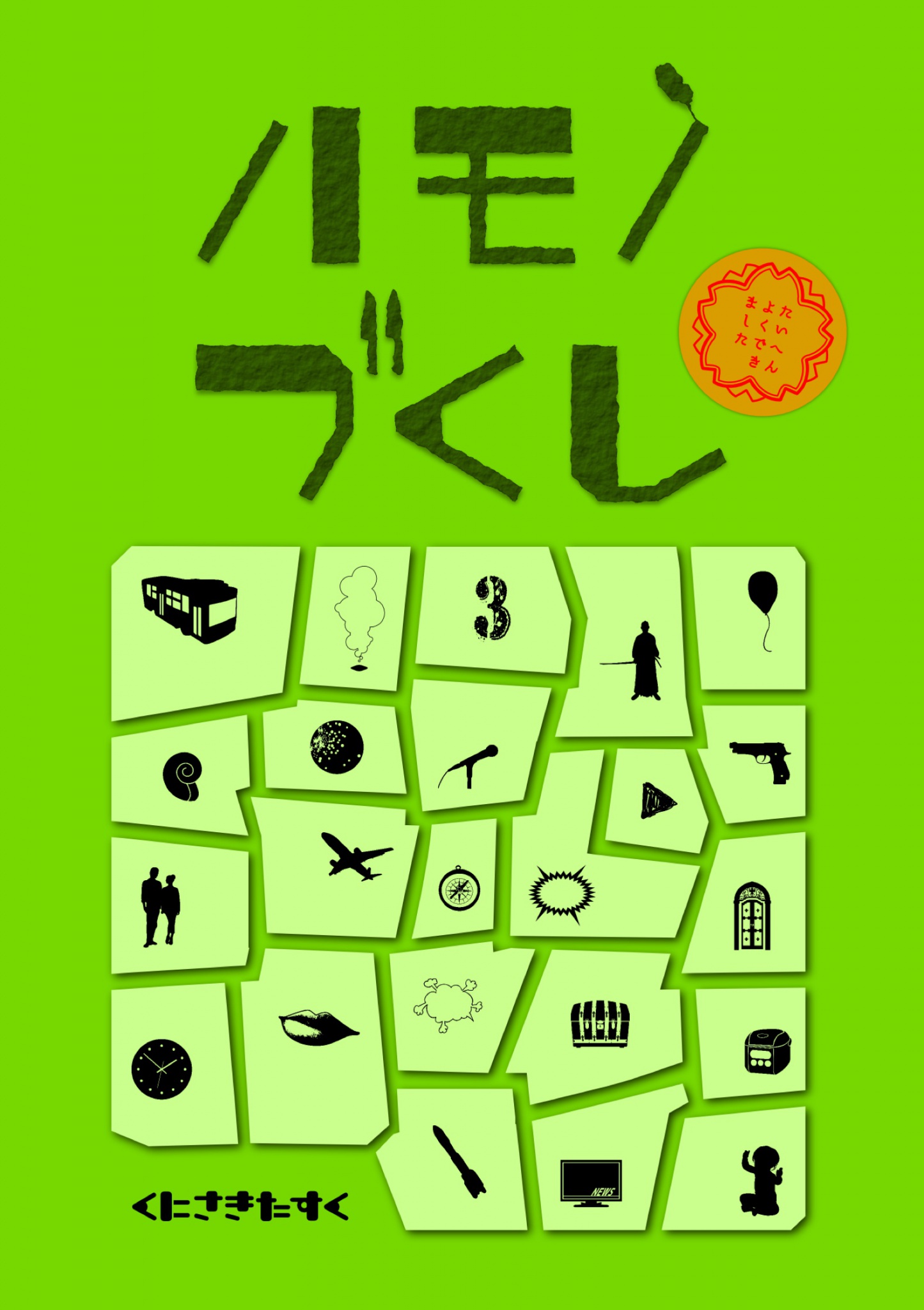 BCCKS / ブックス - 『ハモノづくし』くにさきたすく著