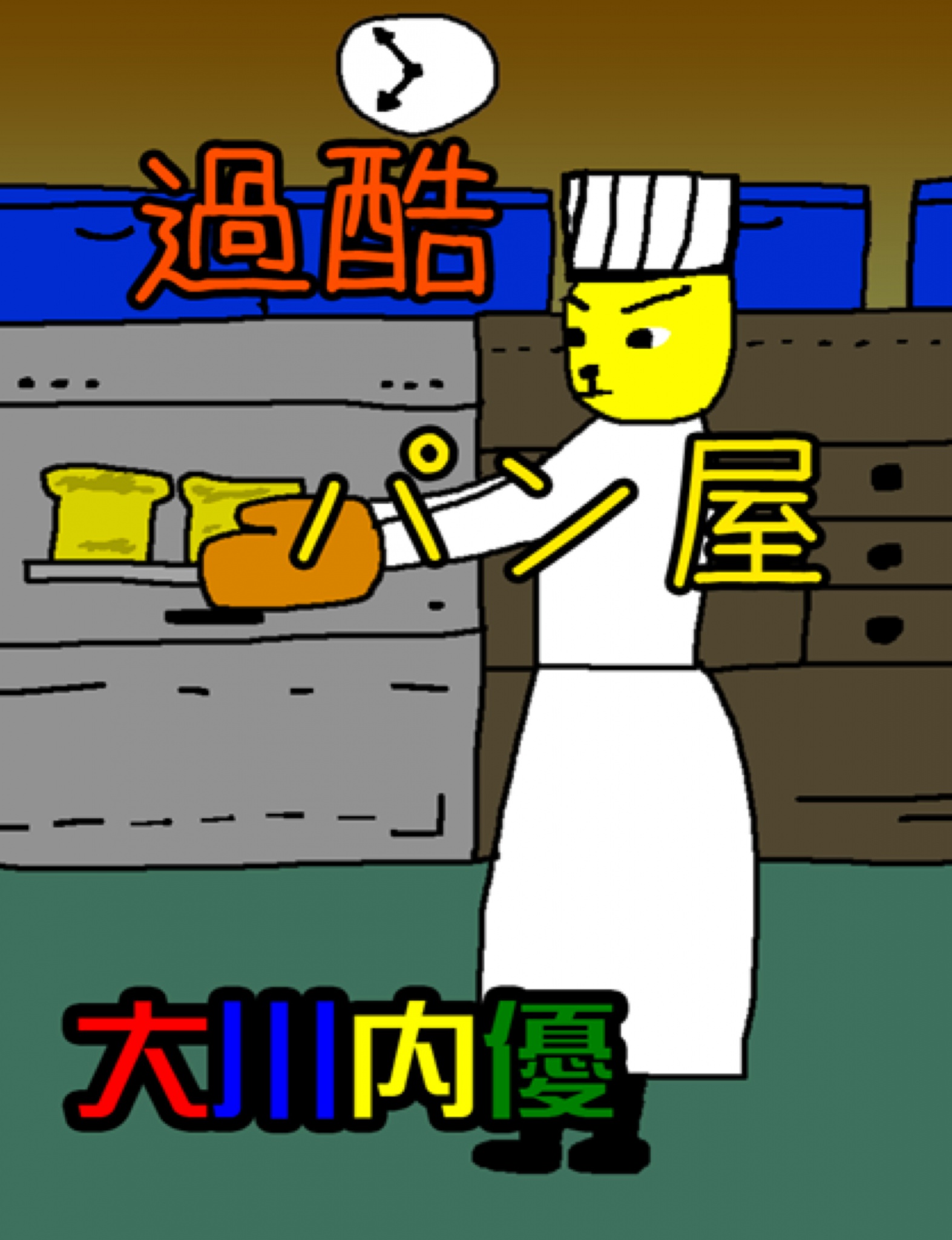 BCCKS / ブックス - 『絵本「過酷パン屋」』大川内優著