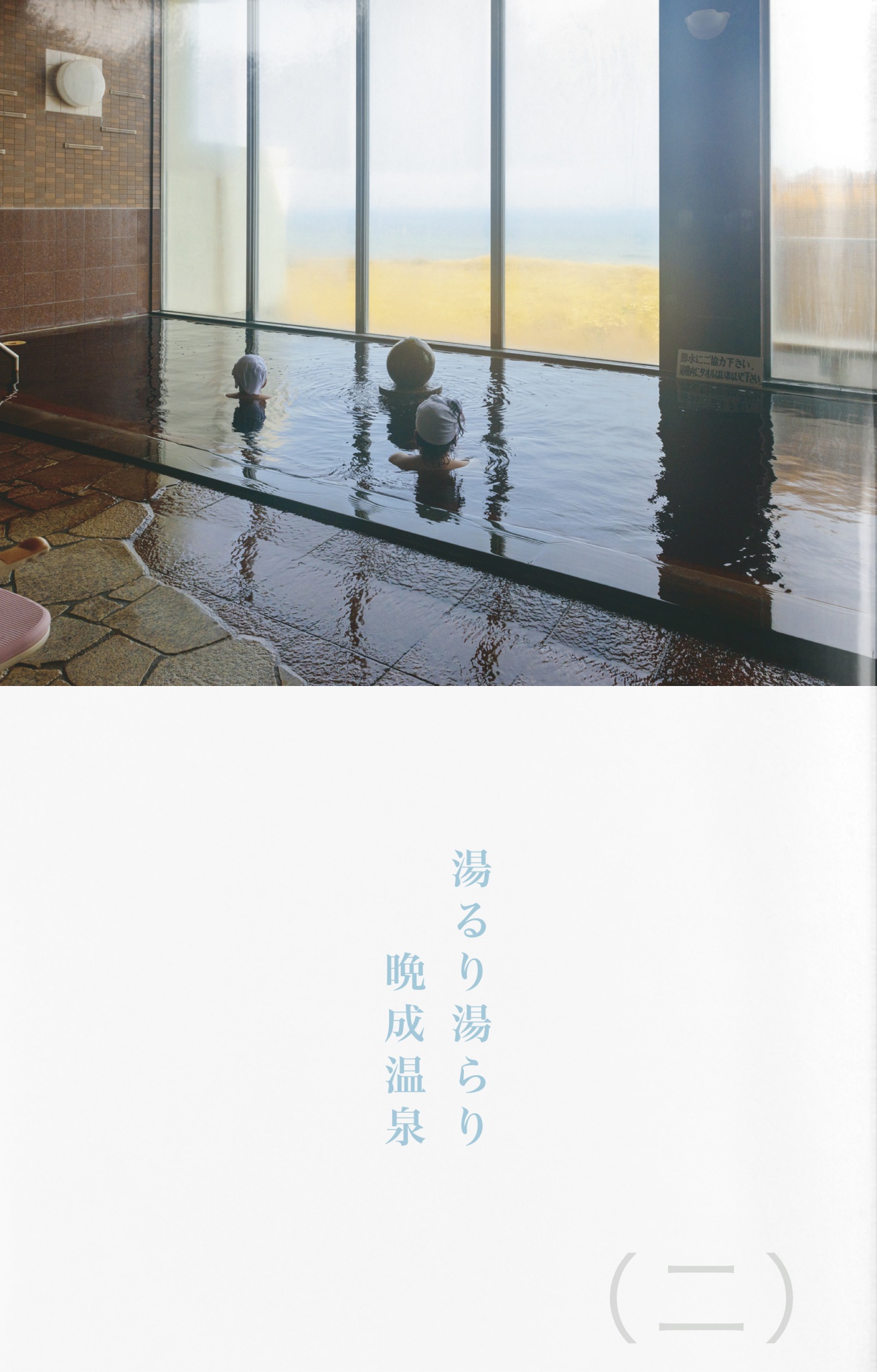 BCCKS / ブックス - 『湯るり湯らり（二）晩成温泉 [大樹町]』Chai編集部著