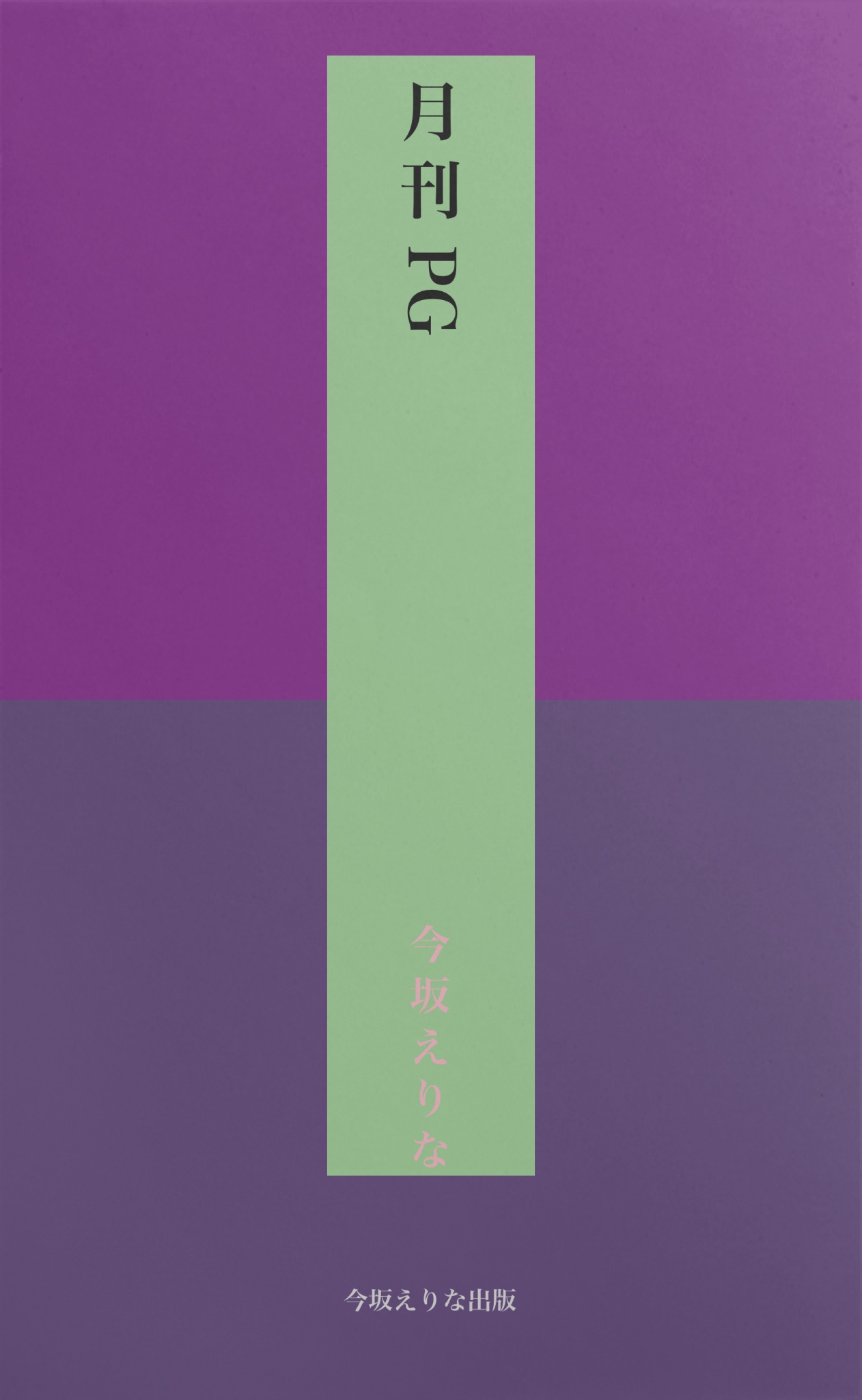 BCCKS / ブックス - 『月刊PG』今坂えりな著