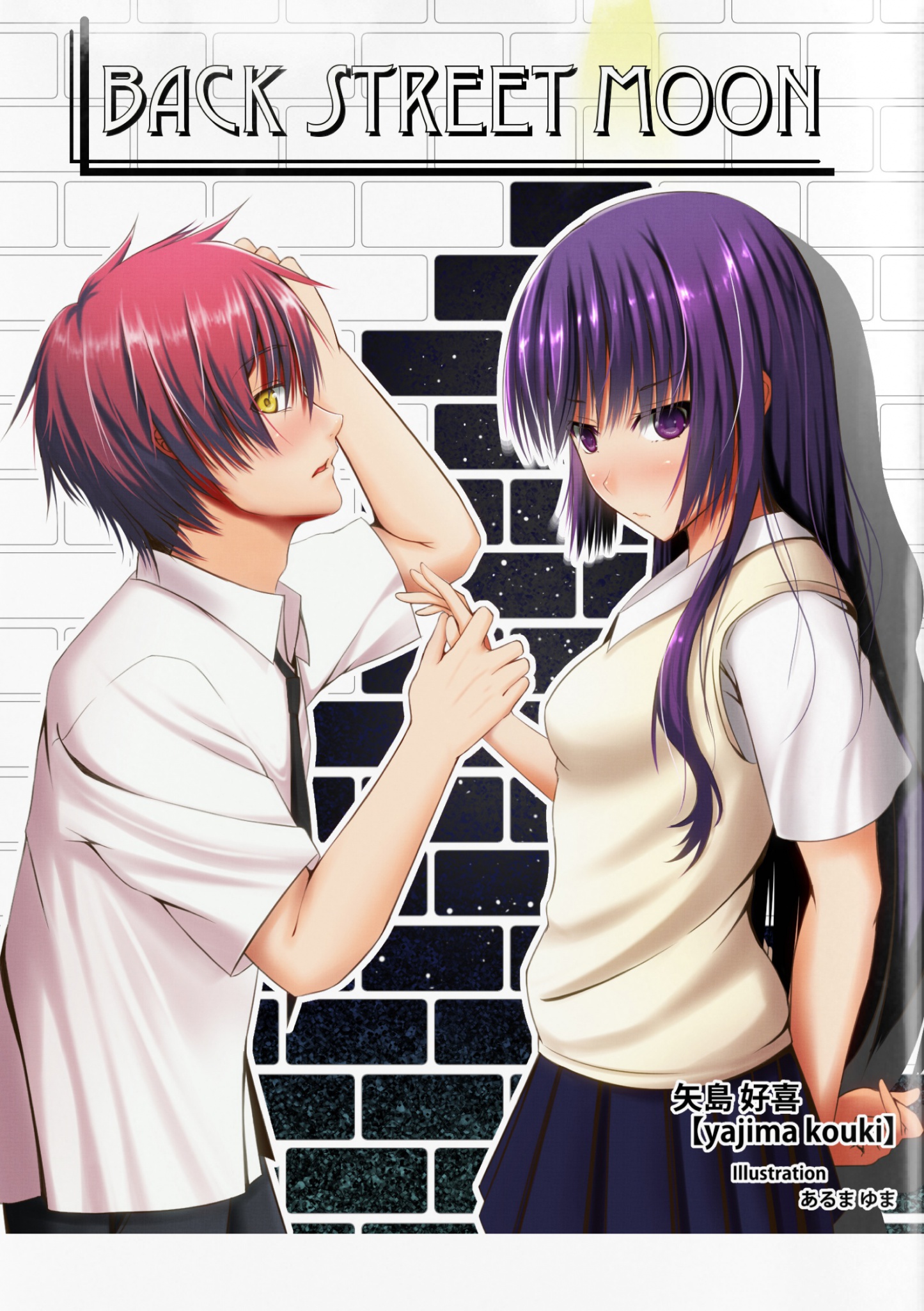 BCCKS / ブックス - 『back street moon』矢島 好喜著