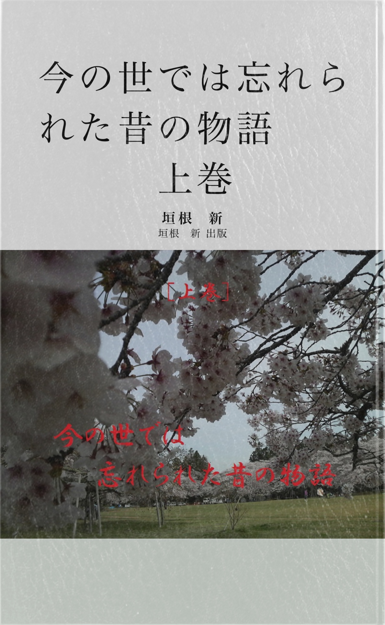 BCCKS / ブックス - 『今の世では忘れられた昔の物語 上巻』垣根 新著