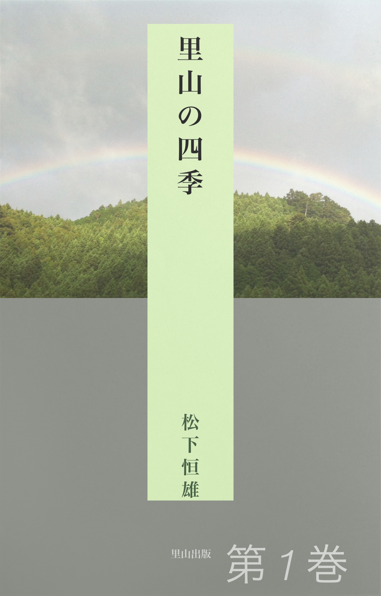BCCKS / ブックス - 『里山の四季 第1巻』松下恒雄著