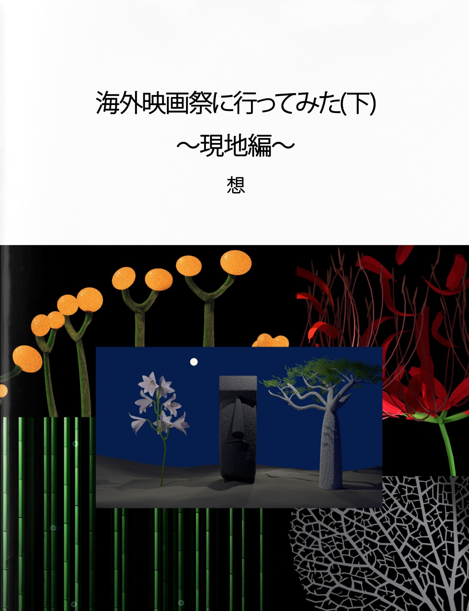 BCCKS / ブックス - 『海外映画祭に行ってみた(下)～現地編～』想著