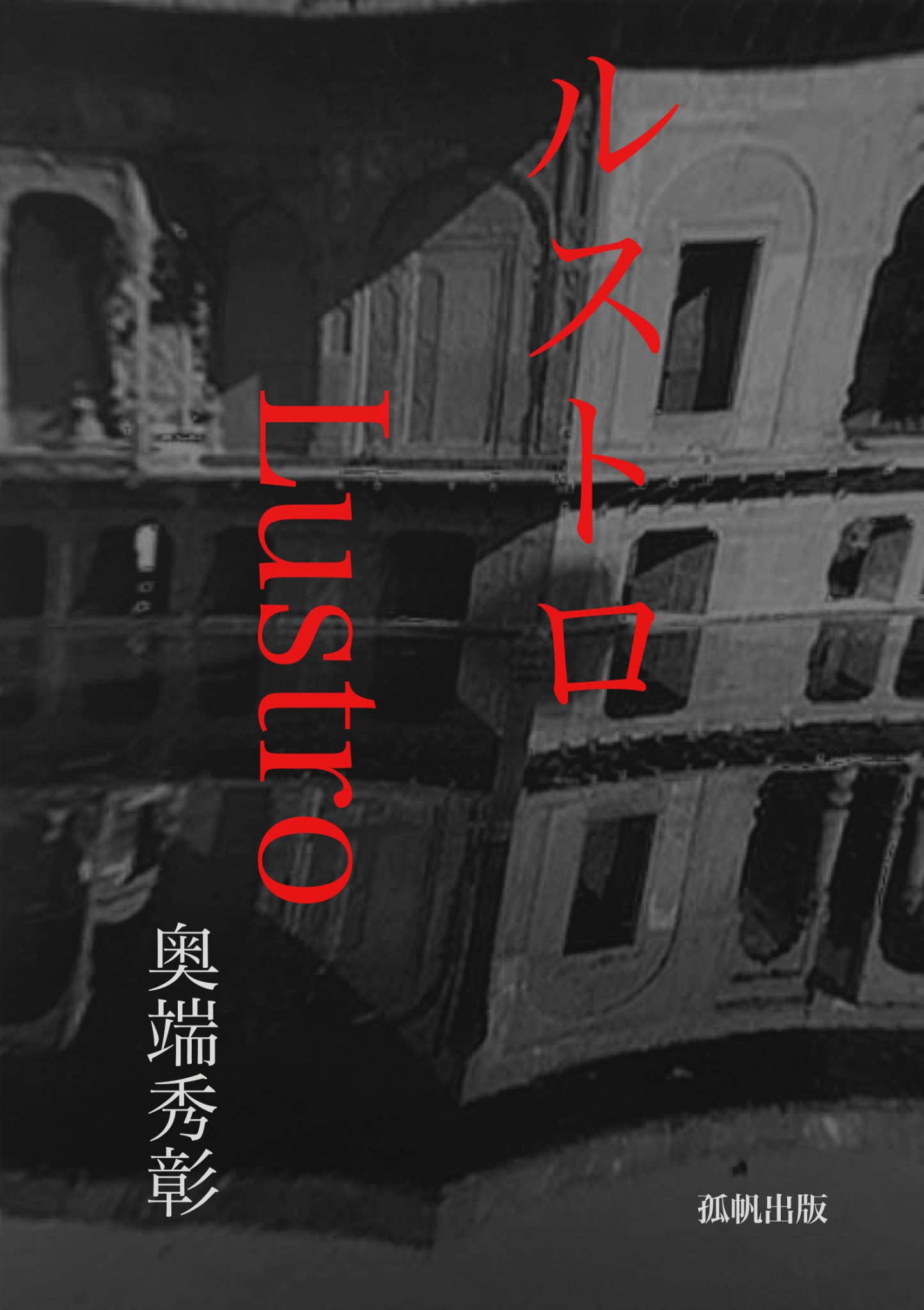 BCCKS / ブックス - 『ルストロ Lustro』奥端秀彰著