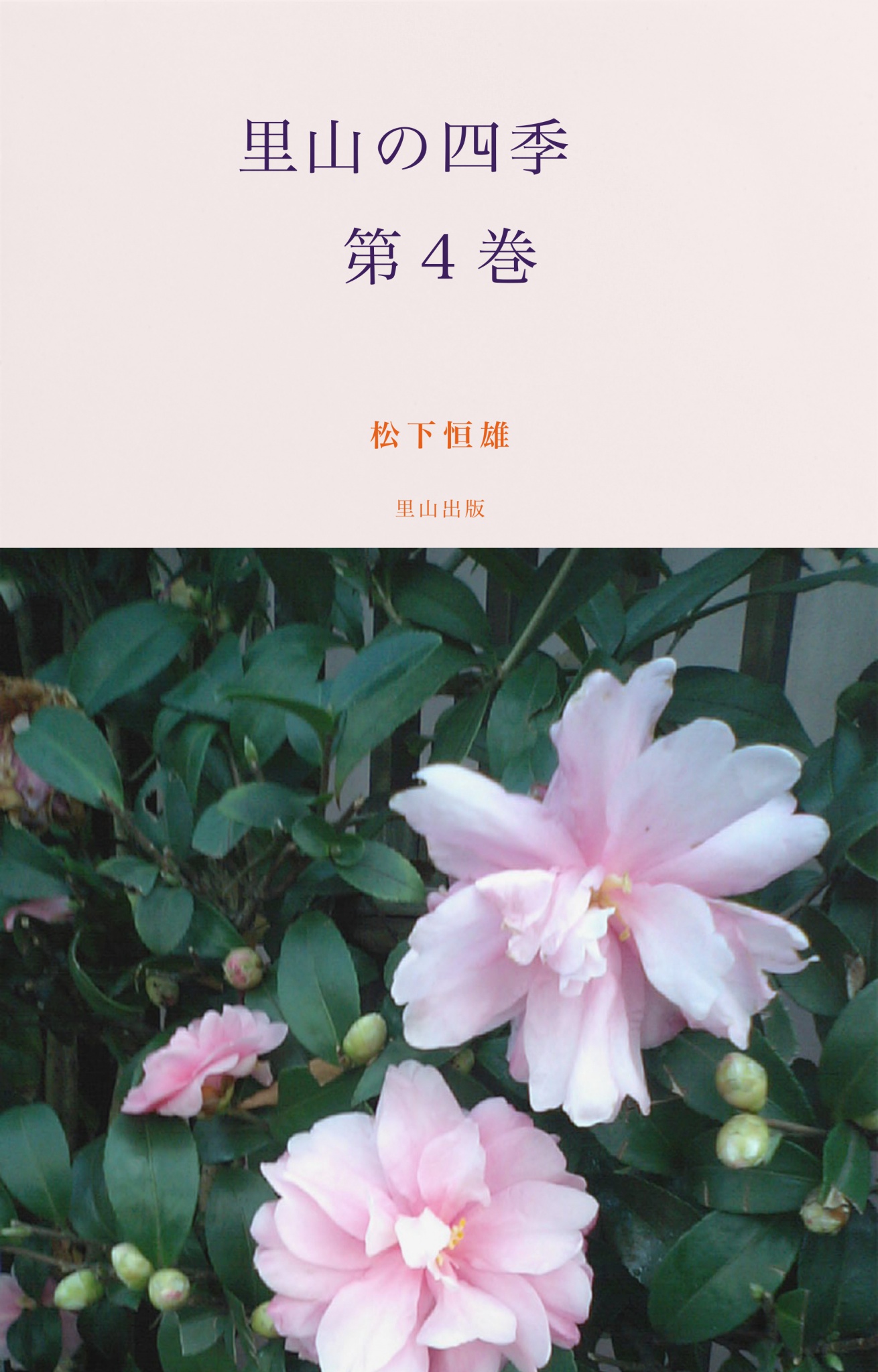 BCCKS / ブックス - 『里山の四季 第4巻』松下恒雄著