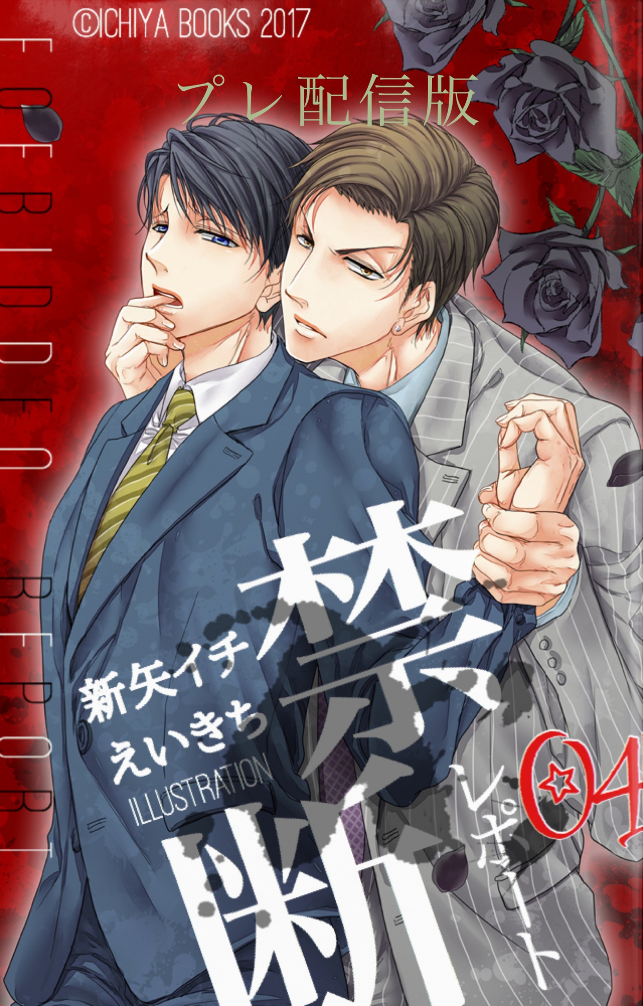 BCCKS / ブックス - 『禁断レポート4（ソフト版）プレ配信用』新矢イチ著