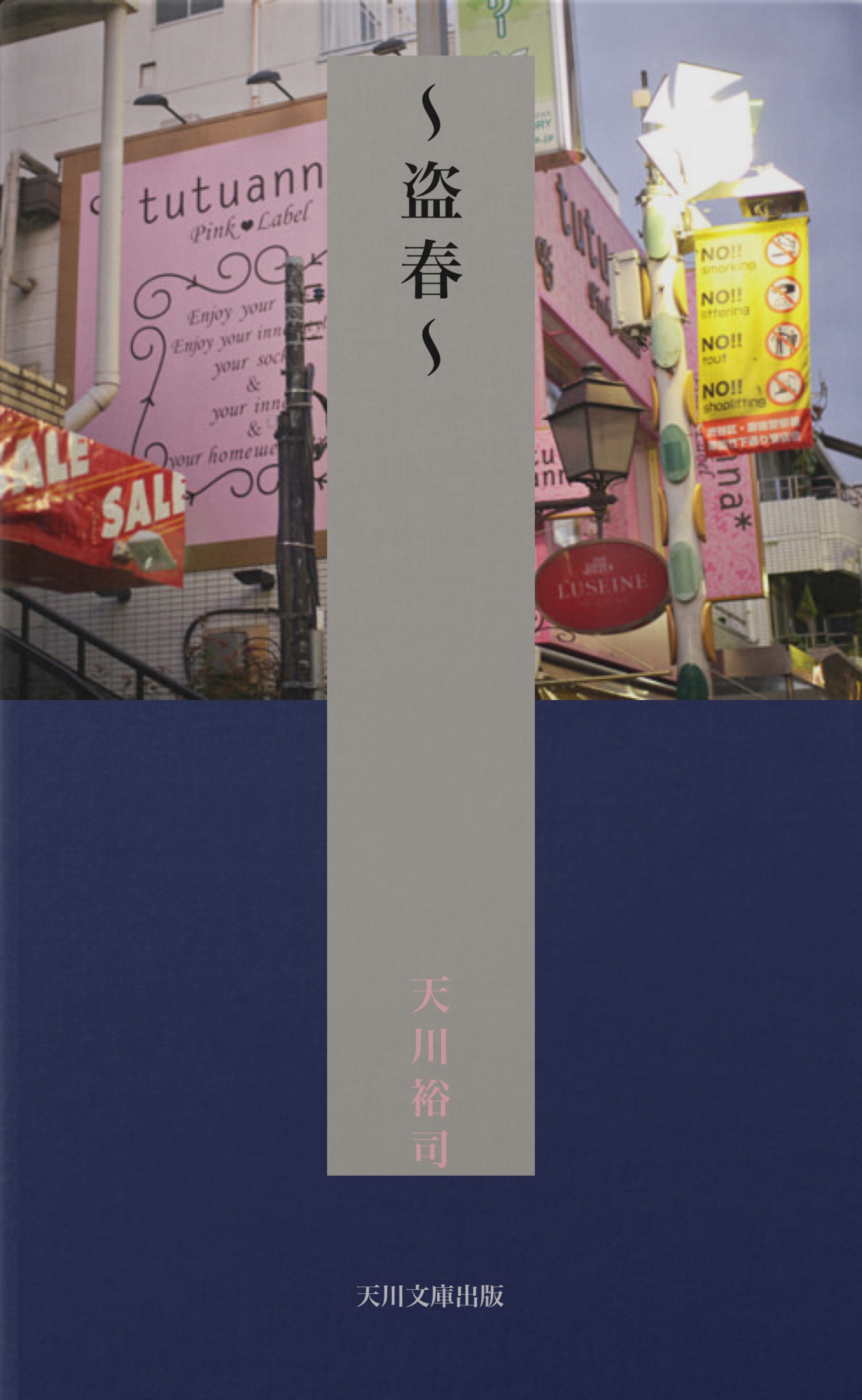 BCCKS / ブックス - 『～盗春～』天川裕司著