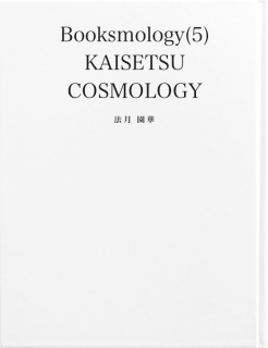 BCCKS / ブックス - 『Booksmology(5) KAISETSU COSMOLOGY』法月 園華著