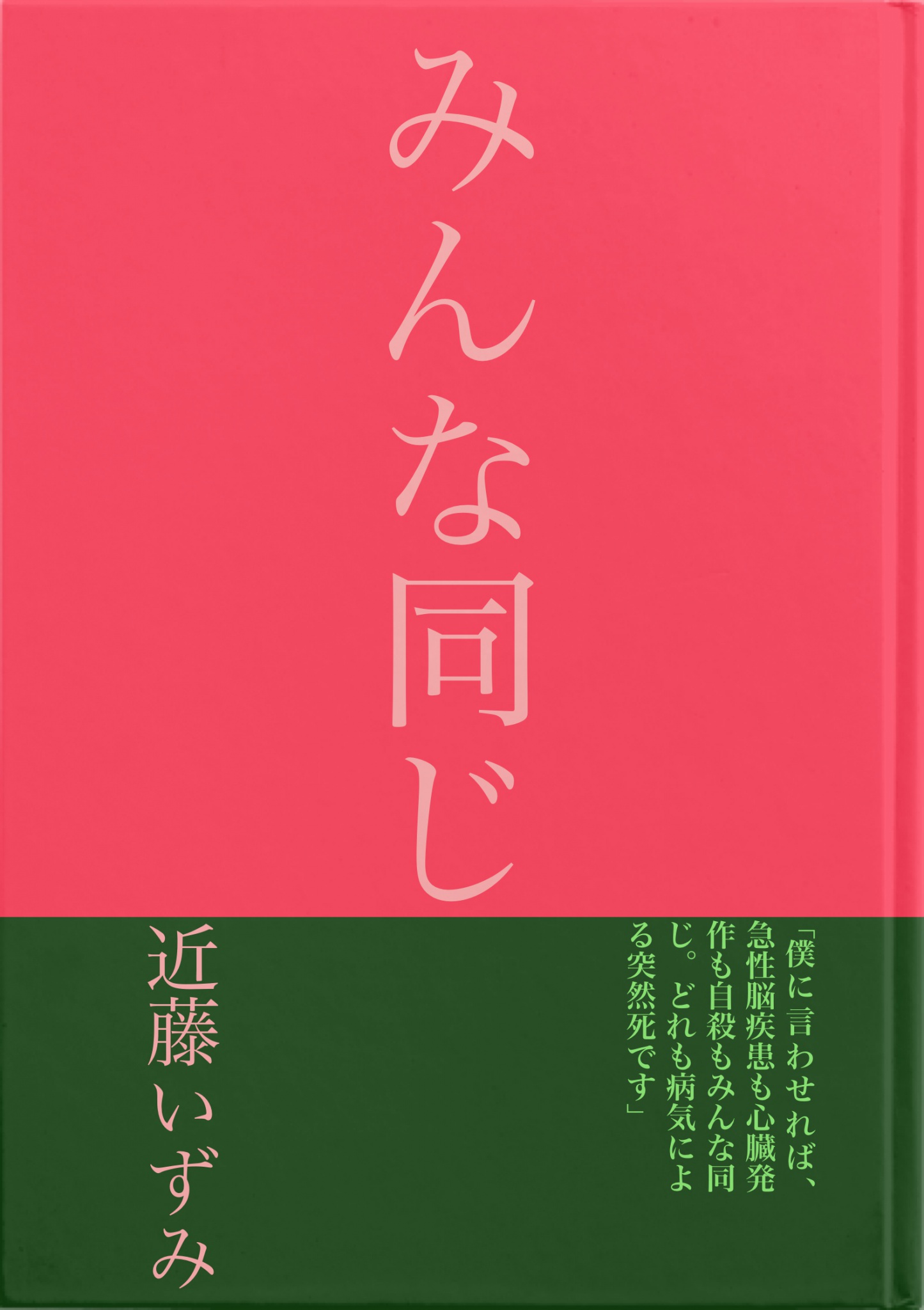 BCCKS / ブックス - 『みんな同じ』近藤いずみ著
