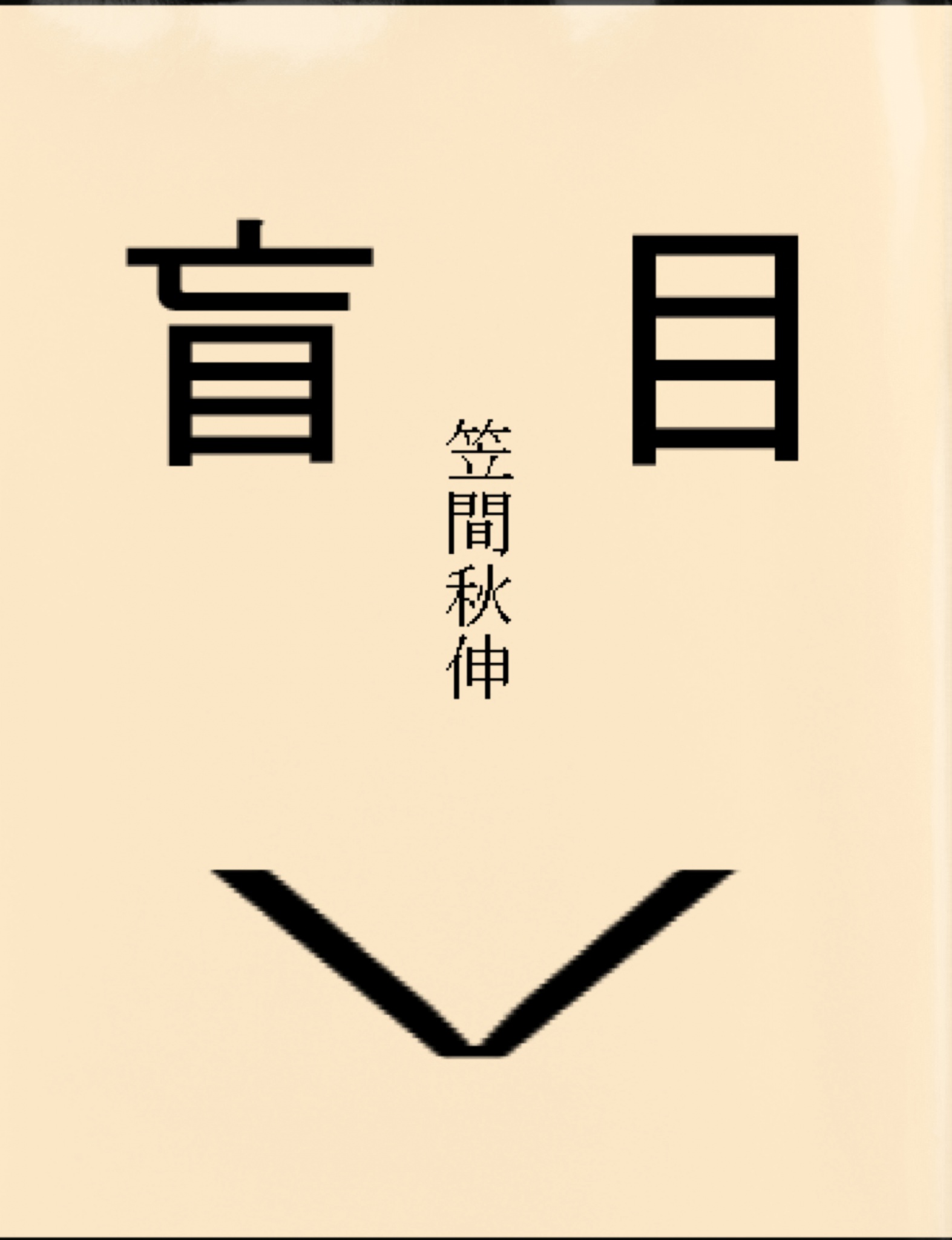 BCCKS / ブックス - 『盲目5（Ⅴ）』笠間秋伸著