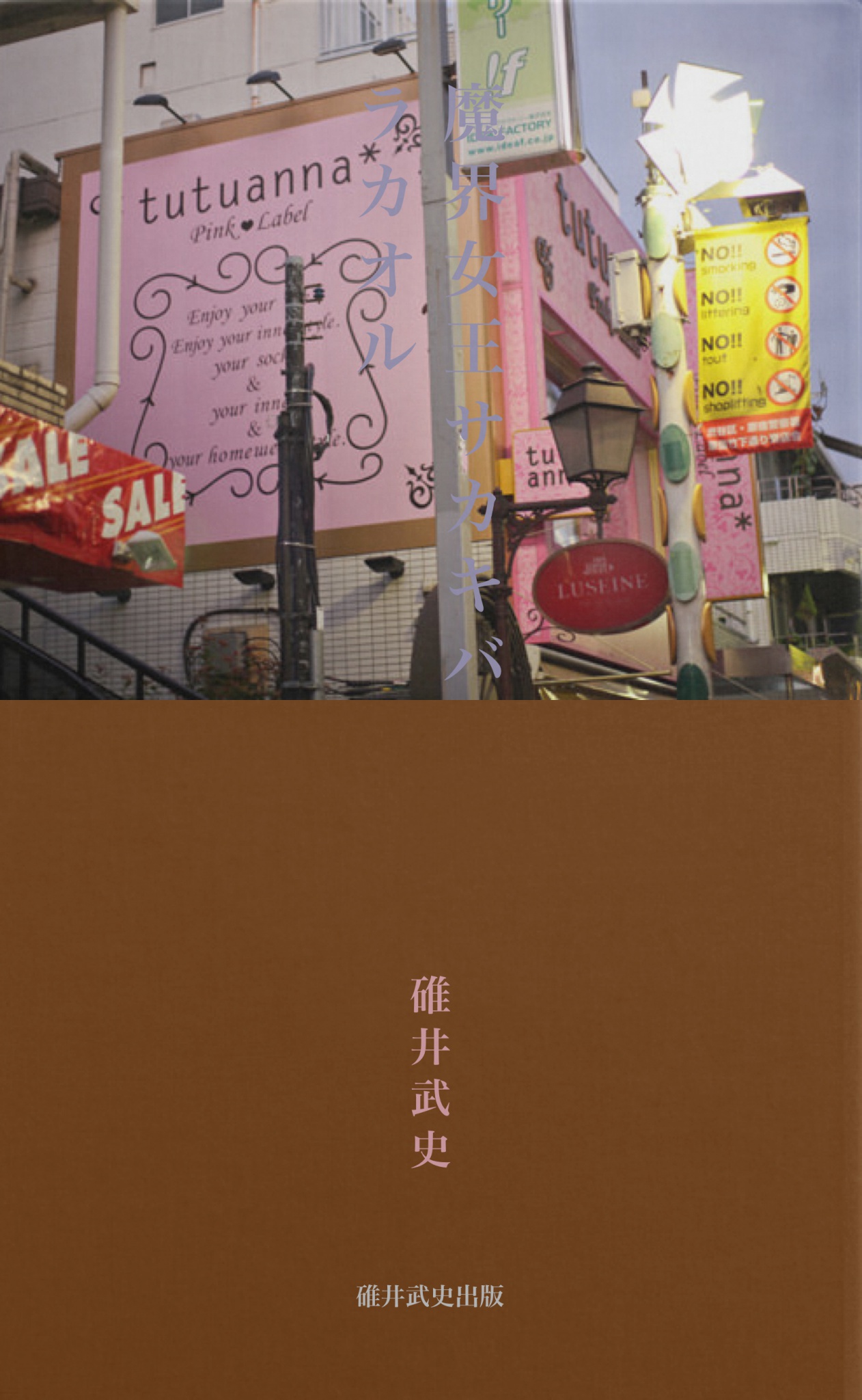 BCCKS / ブックス - 『魔界女王サカキバラカオル』碓井武史著