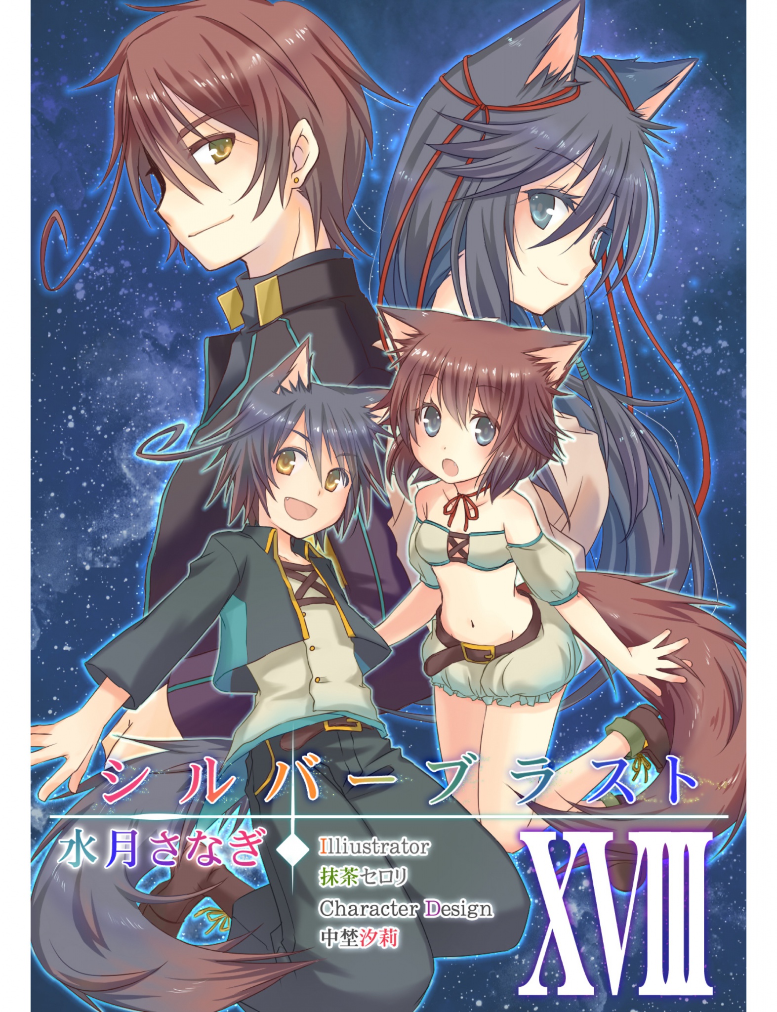 BCCKS / ブックス - 『シルバーブラスト ⅩⅧ』水月さなぎ著