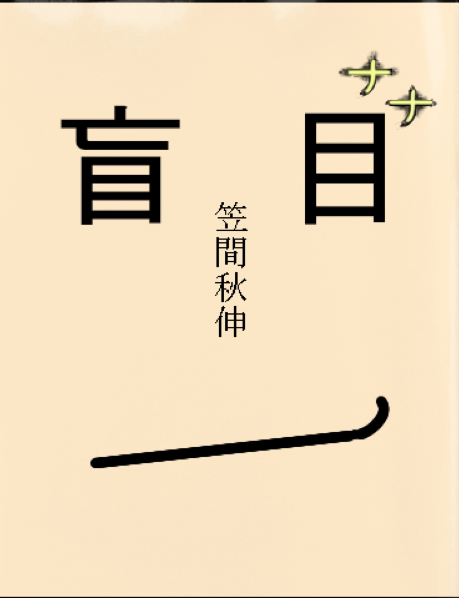 BCCKS / ブックス - 『盲目7(ナナ）』笠間秋伸著