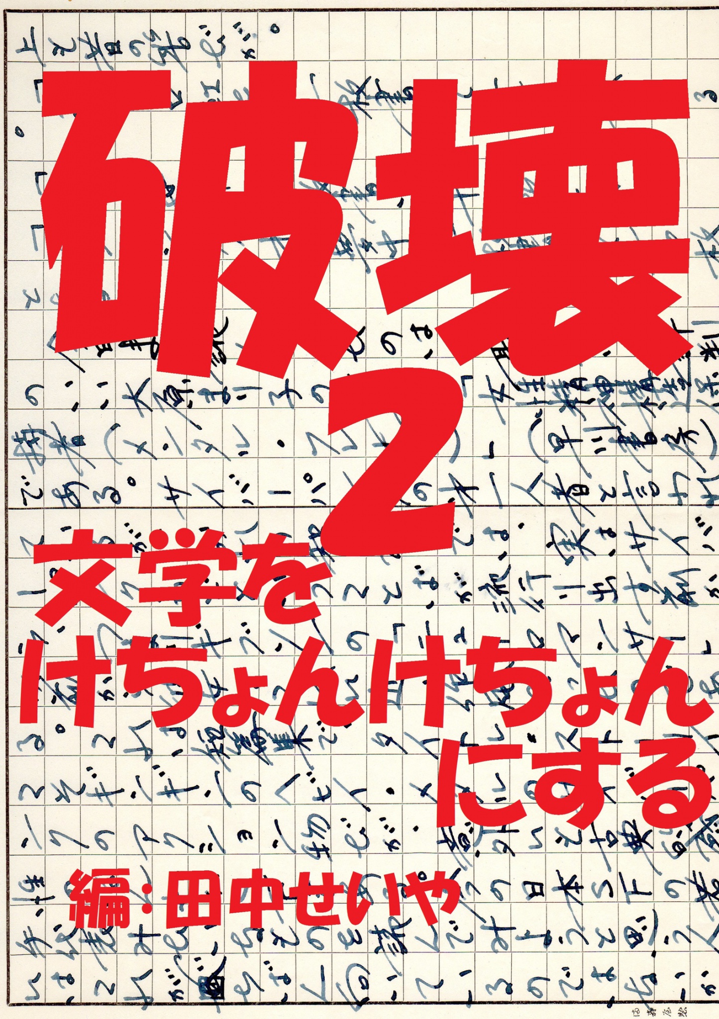 BCCKS / ブックス - 『破壊2～文学をけちょんけちょんにする』田中せいや著