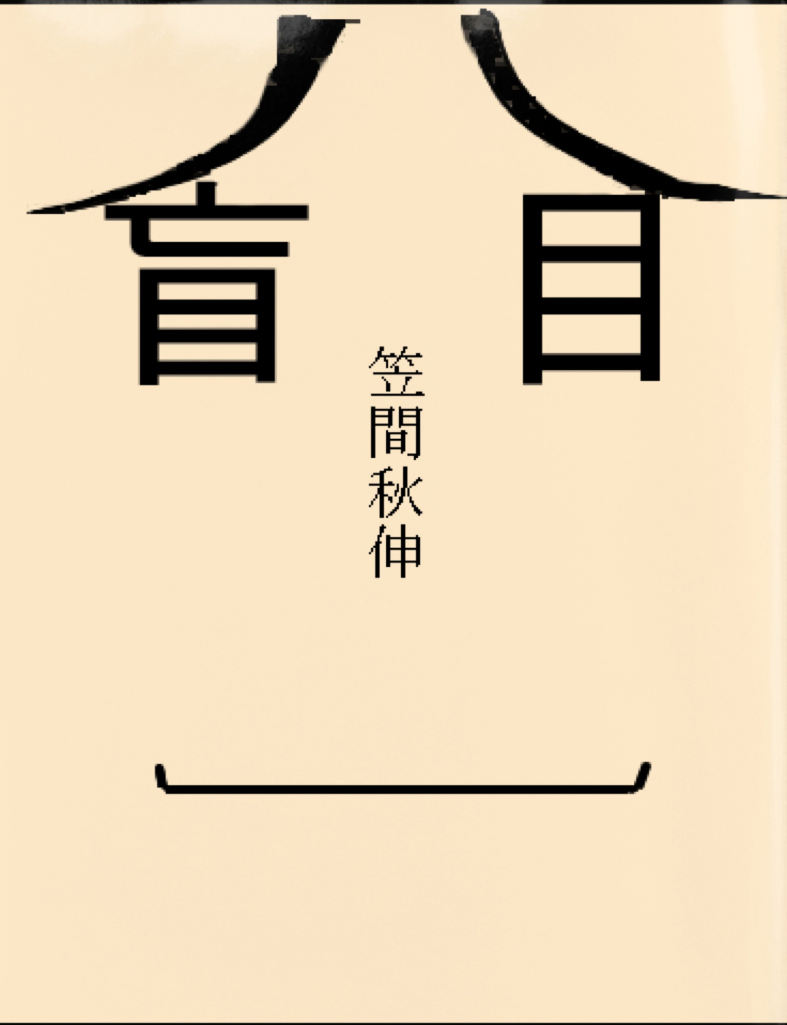 BCCKS / ブックス - 『盲目8(八）』笠間秋伸著