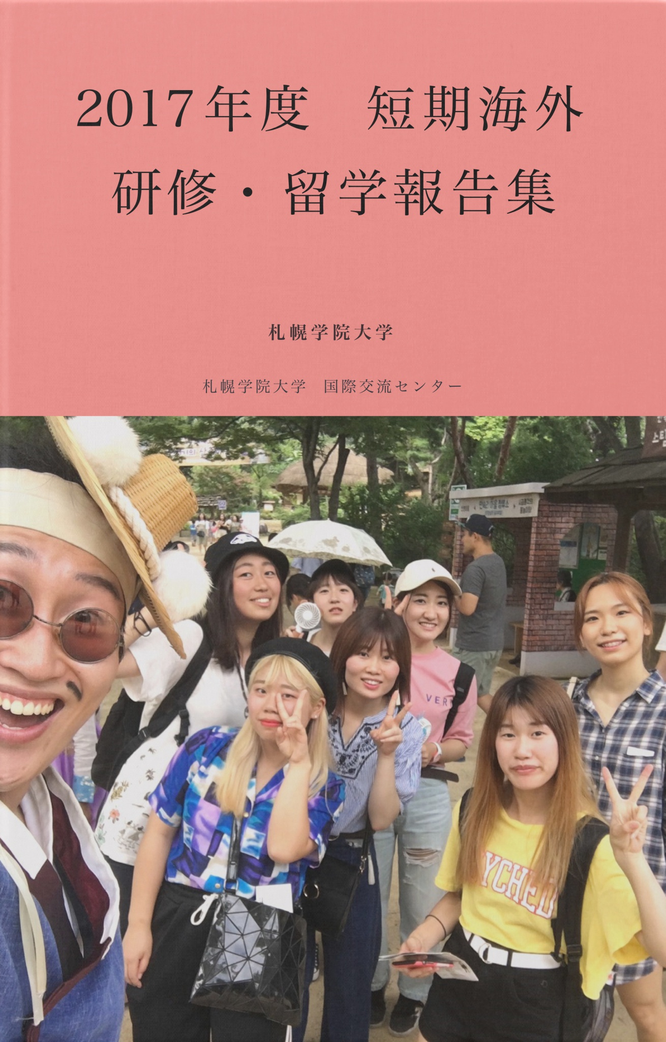 BCCKS / ブックス - 『2017年度 海外留学・短期研修報告集』Sapporo Gakuin University 著