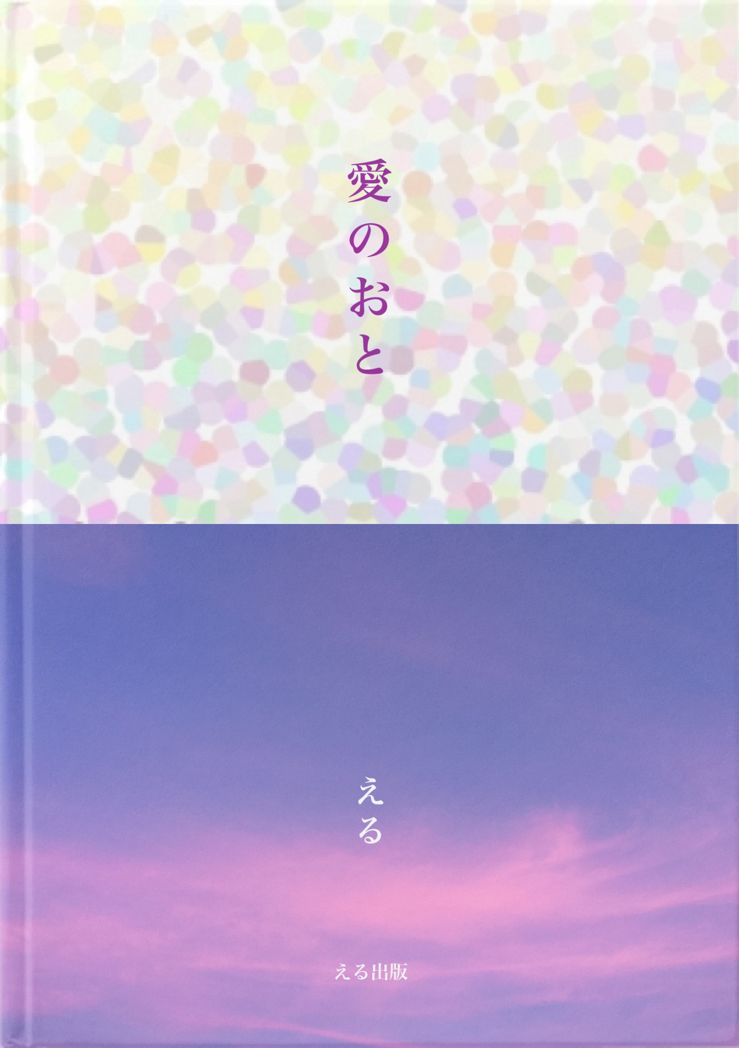 BCCKS / ブックス - 『愛のおと 文庫』える著