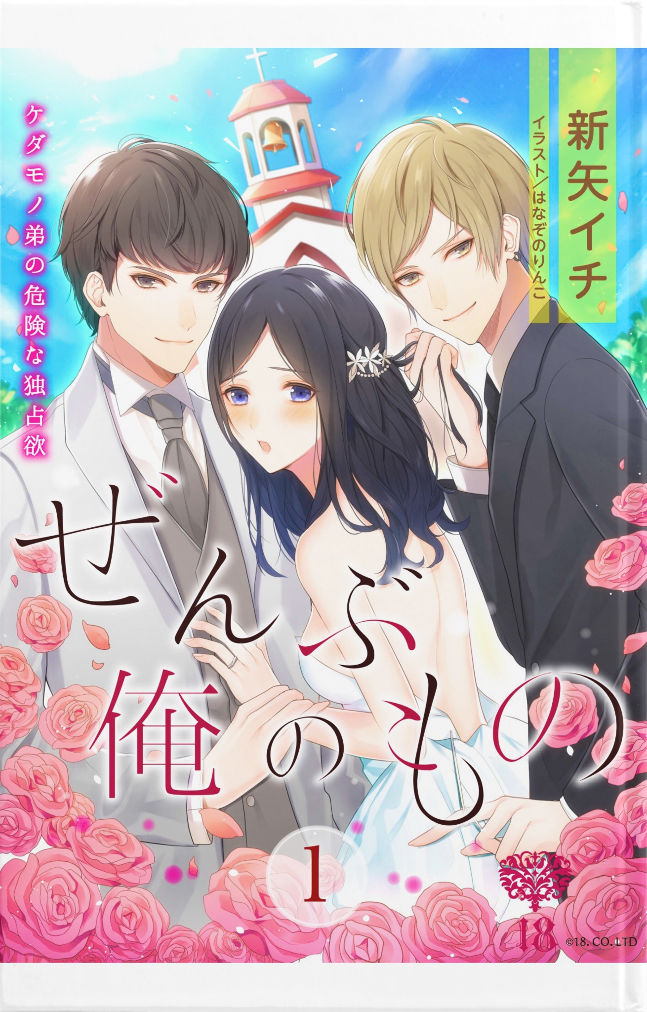 BCCKS / ブックス - 『ぜんぶ俺の物〜ケダモノ弟の危険な独占欲〜』新矢イチ著