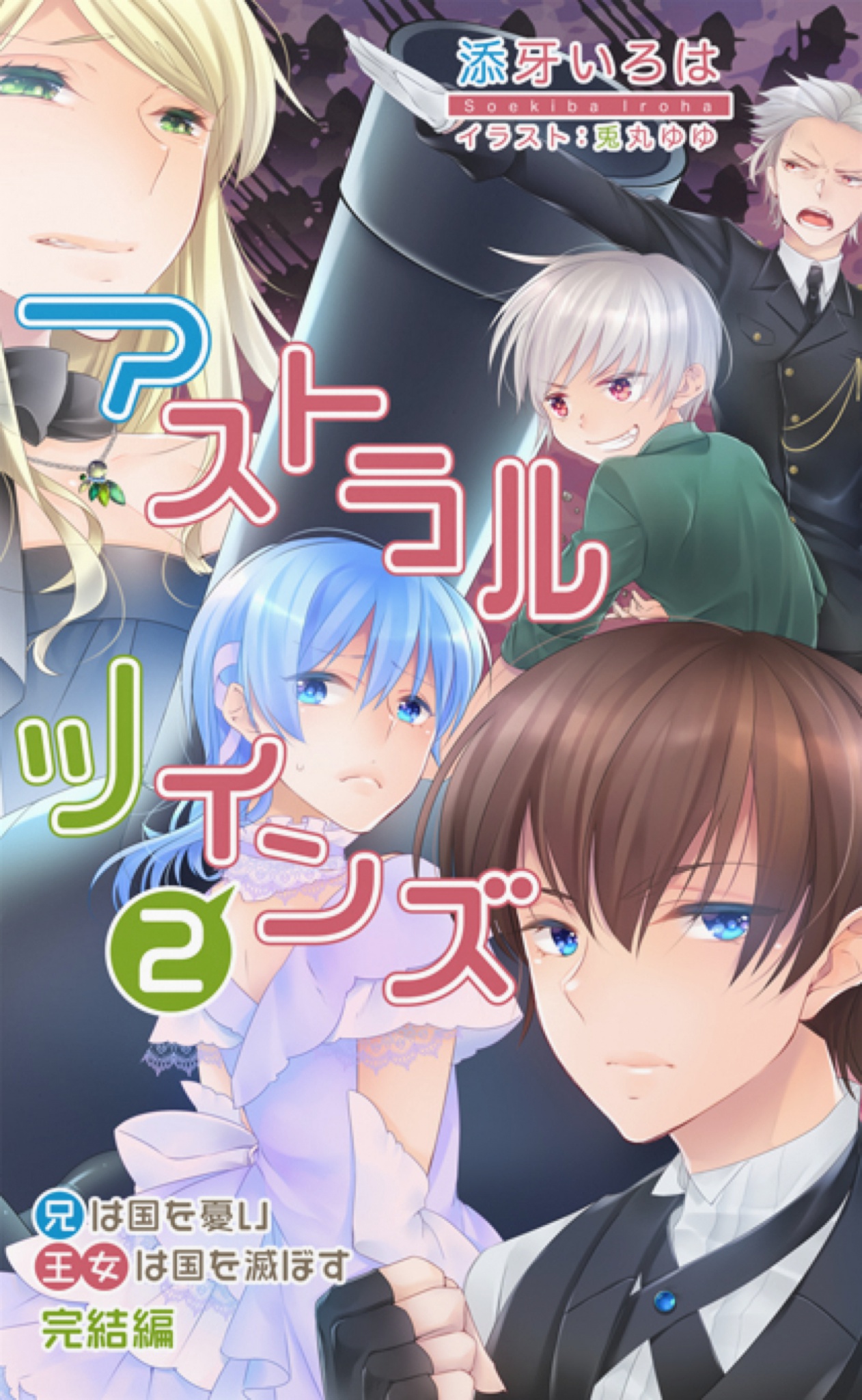 BCCKS / ブックス - 『アストラルツインズ2 兄は国を憂い 王女は国を滅ぼす 完結編』添牙いろは著