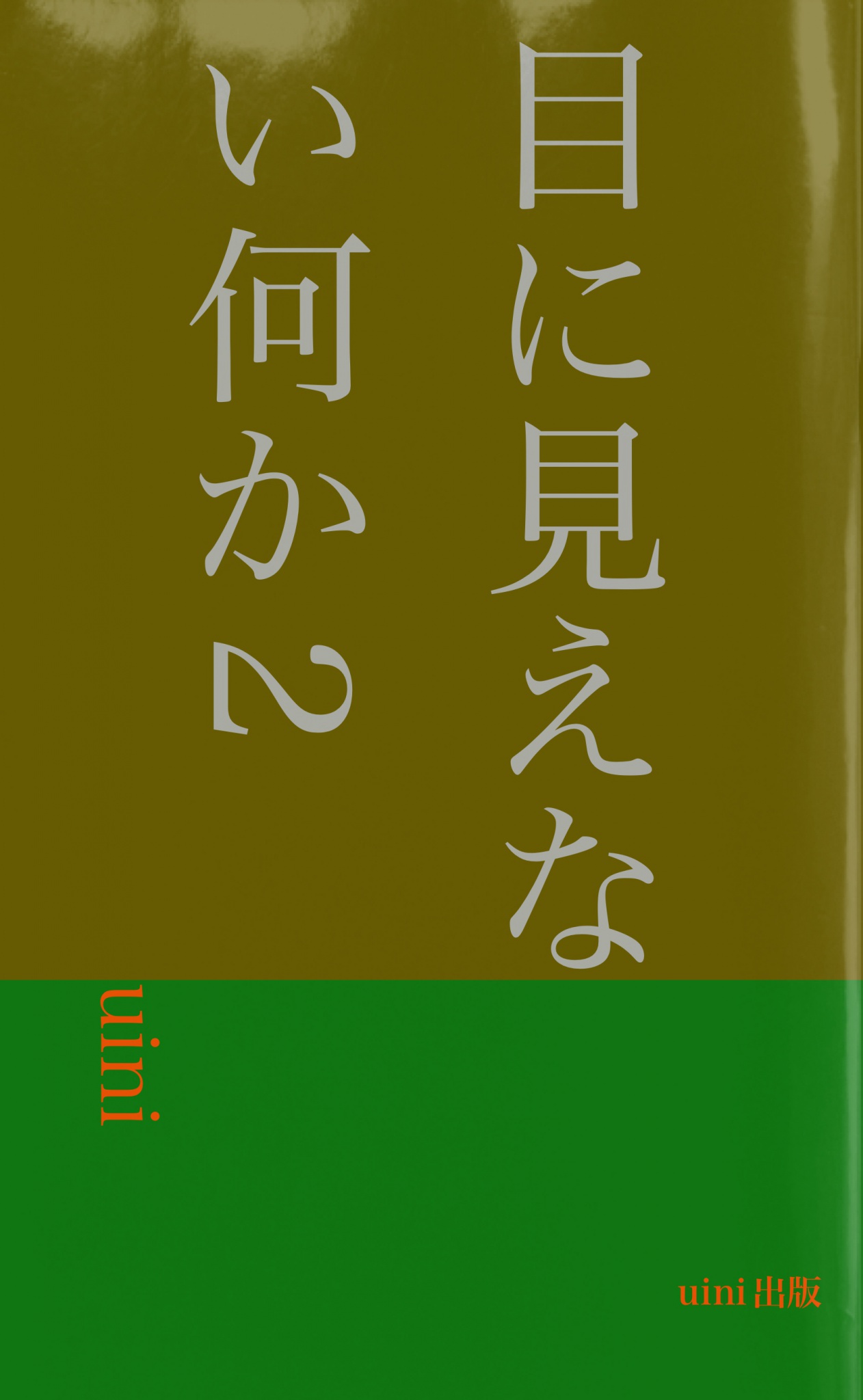 BCCKS / ブックス - 『目に見えない何か2』uini著