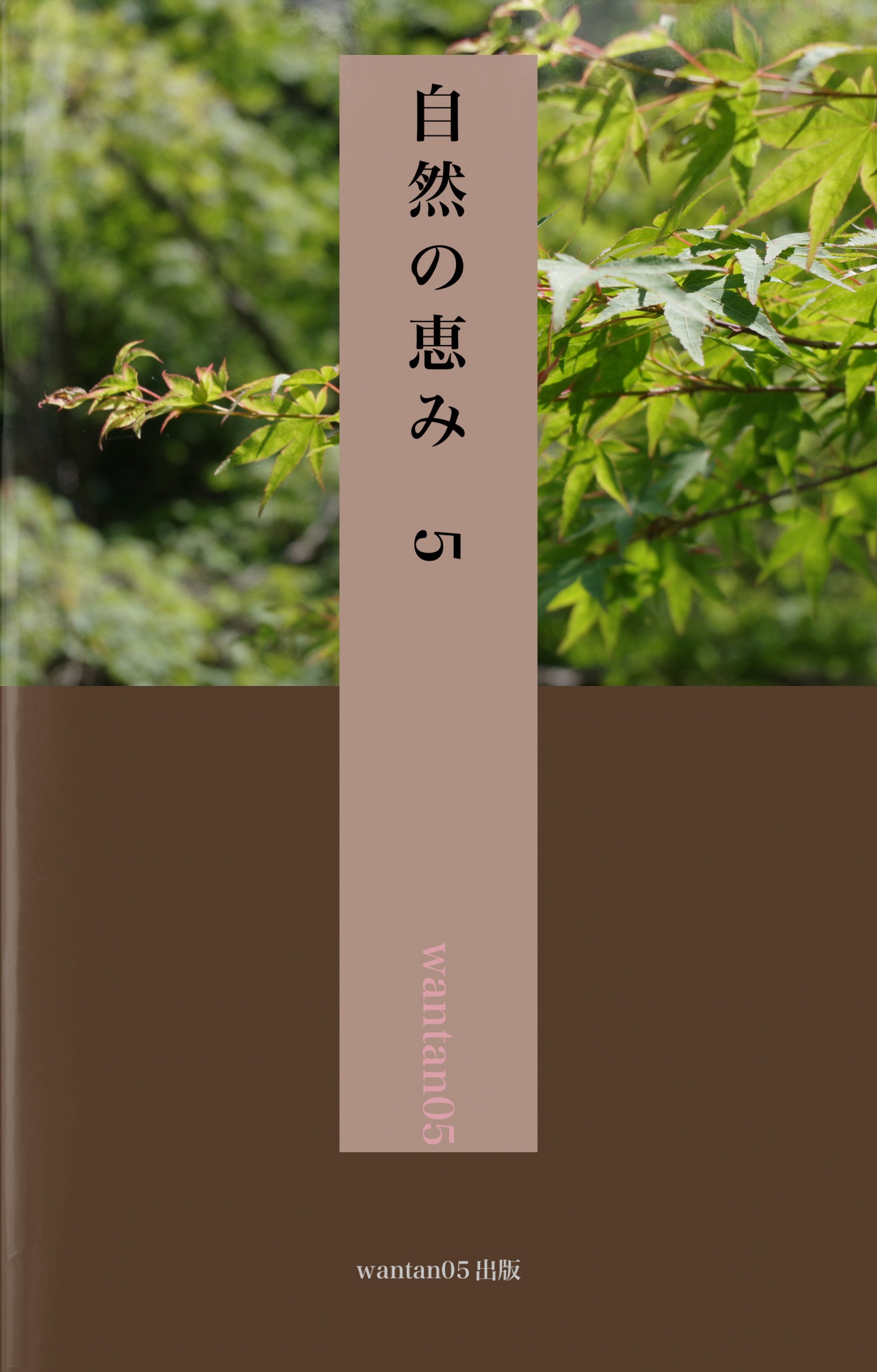 BCCKS / ブックス - 『自然の恵み 5』wantan05著