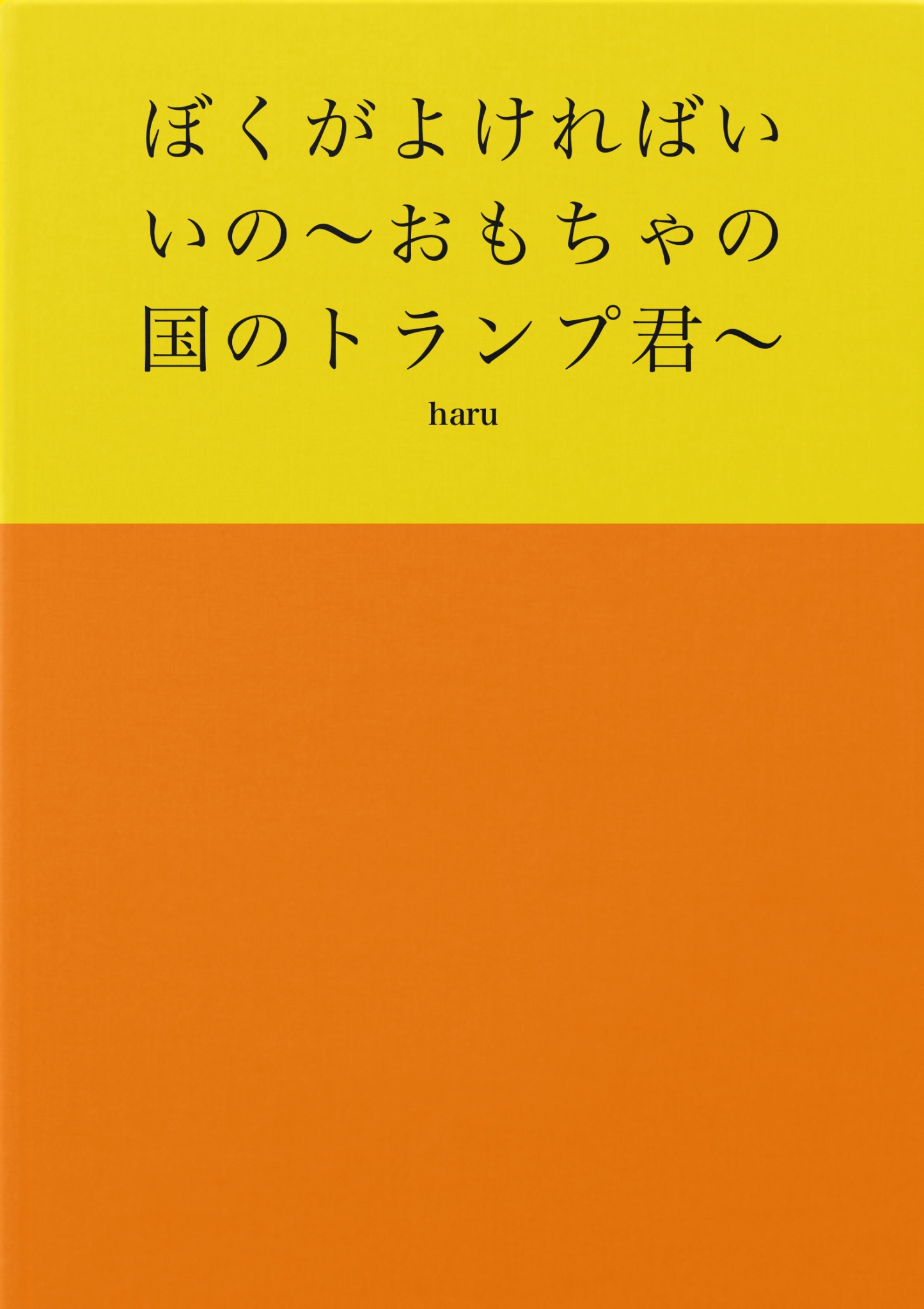 BCCKS / ブックス - 『ぼくがよければいいの～おもちゃの国のトランプ君～』haru著