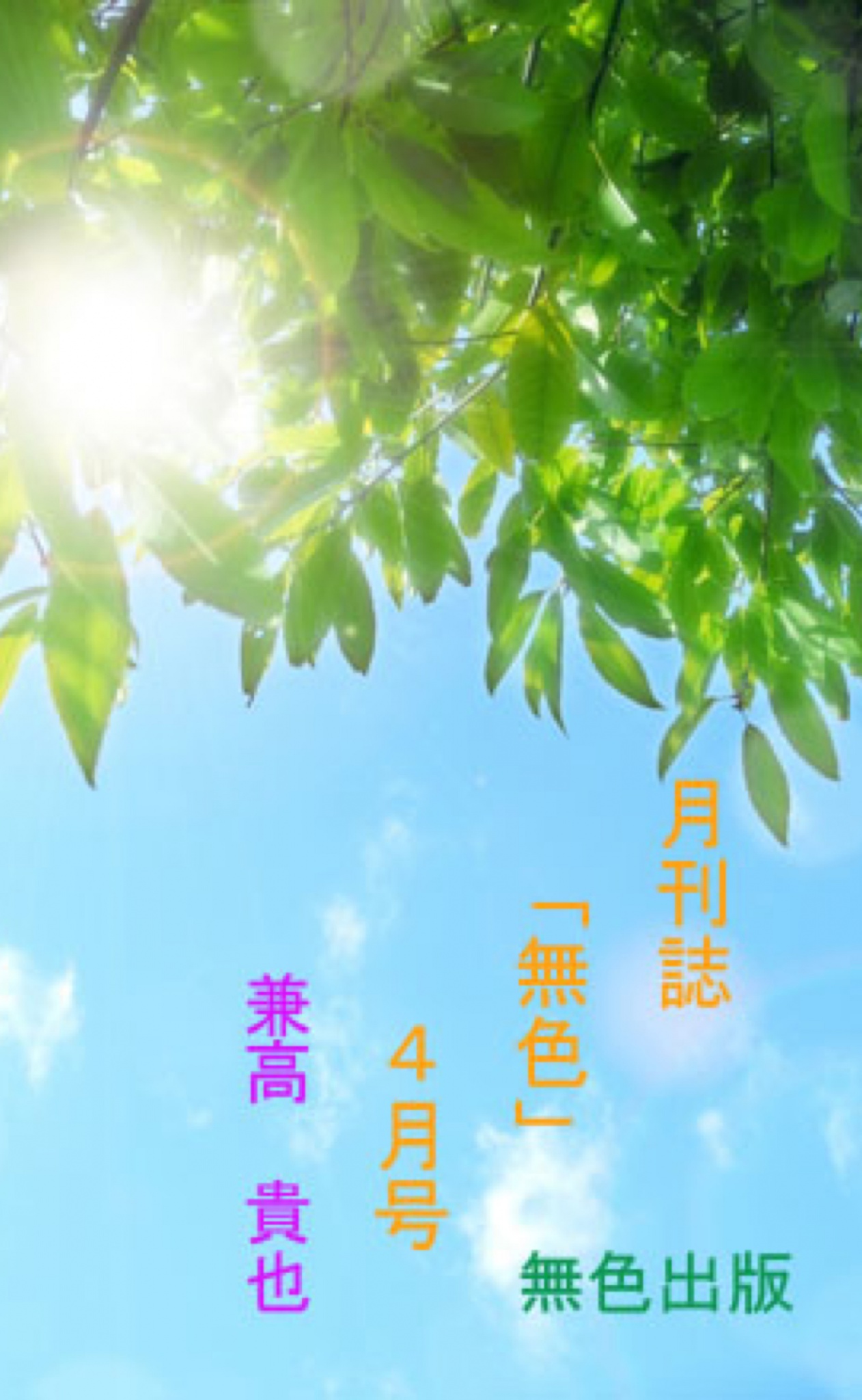 BCCKS / ブックス - 『『月刊「無色」 4月号』』兼高 貴也著