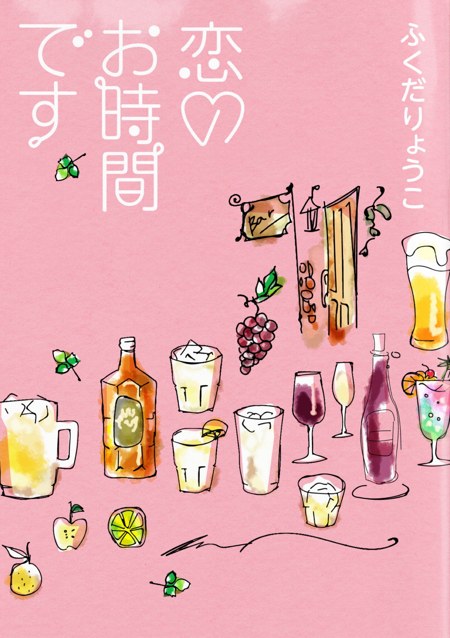 BCCKS / ブックス - 『恋のお時間です』ふくだりょうこ著