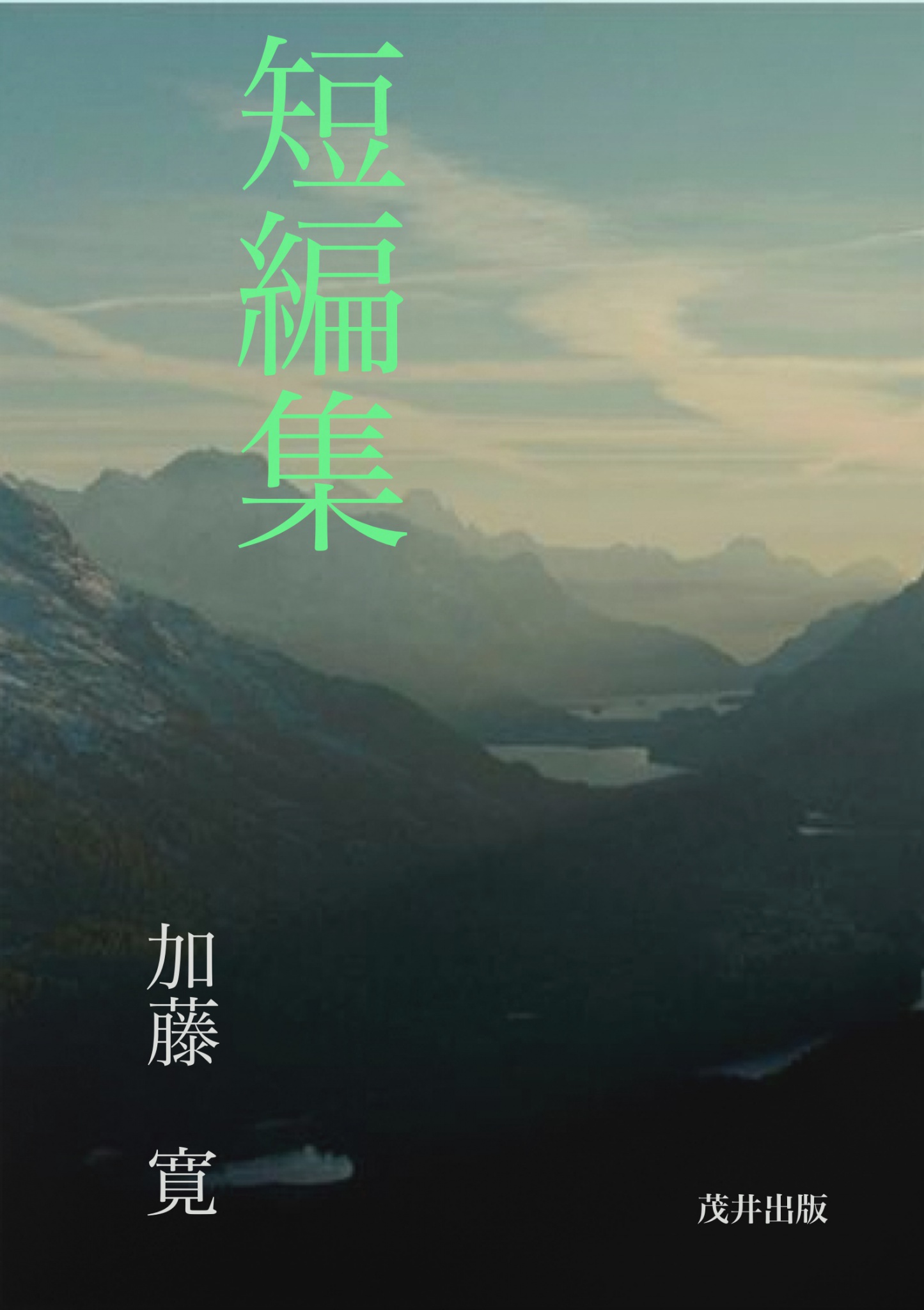 BCCKS / ブックス - 『短編集』加藤 寛著