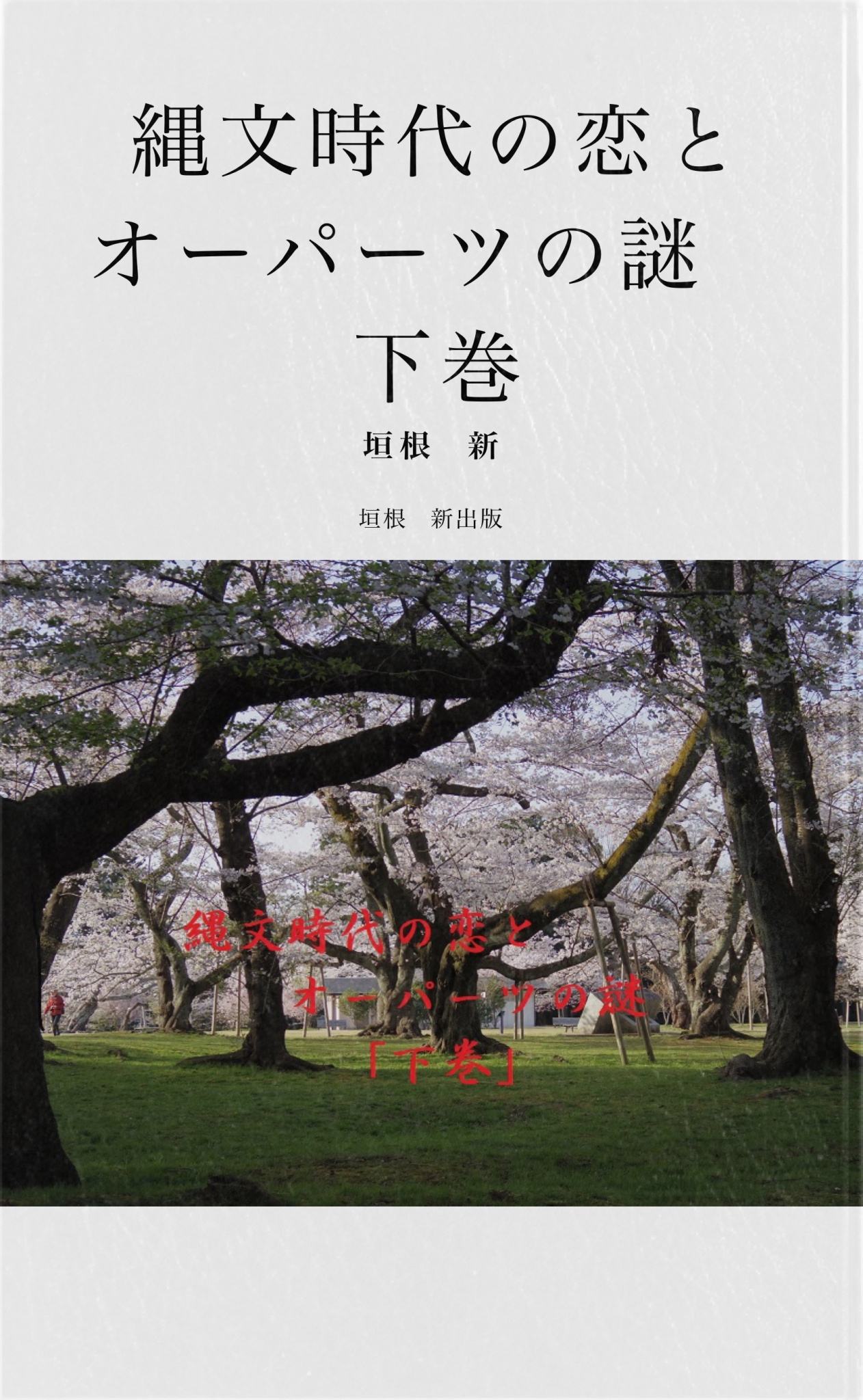 BCCKS / ブックス - 『縄文時代の恋とオーパーツの謎 下巻』垣根 新著