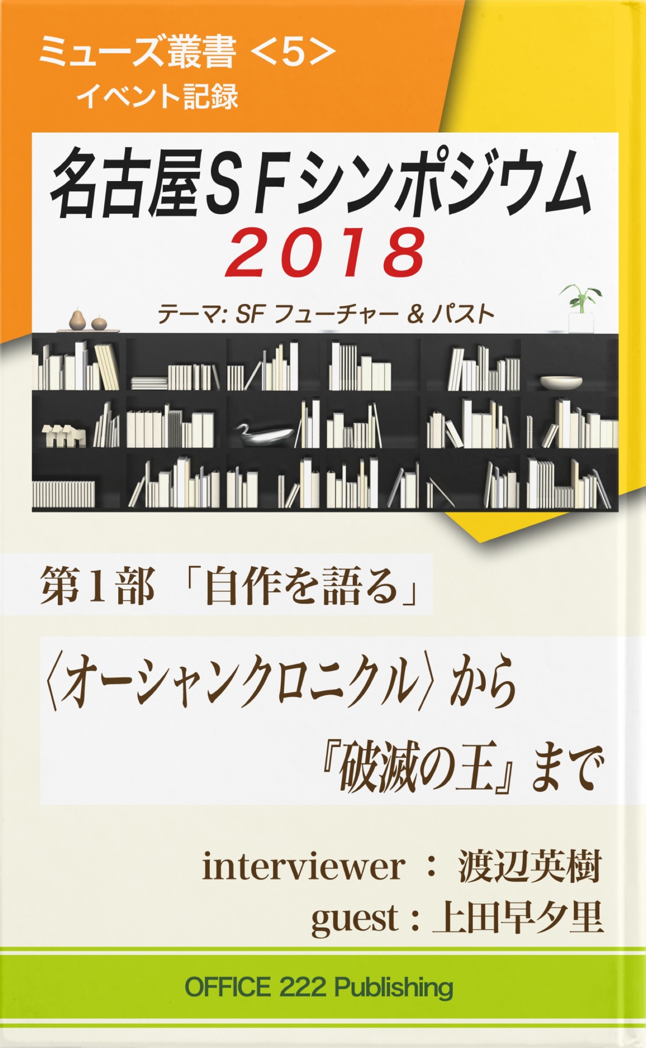 BCCKS / ブックス - 『ミューズ叢書＜5＞ 名古屋SFシンポジウム 2018』渡辺英樹、上田早夕里著