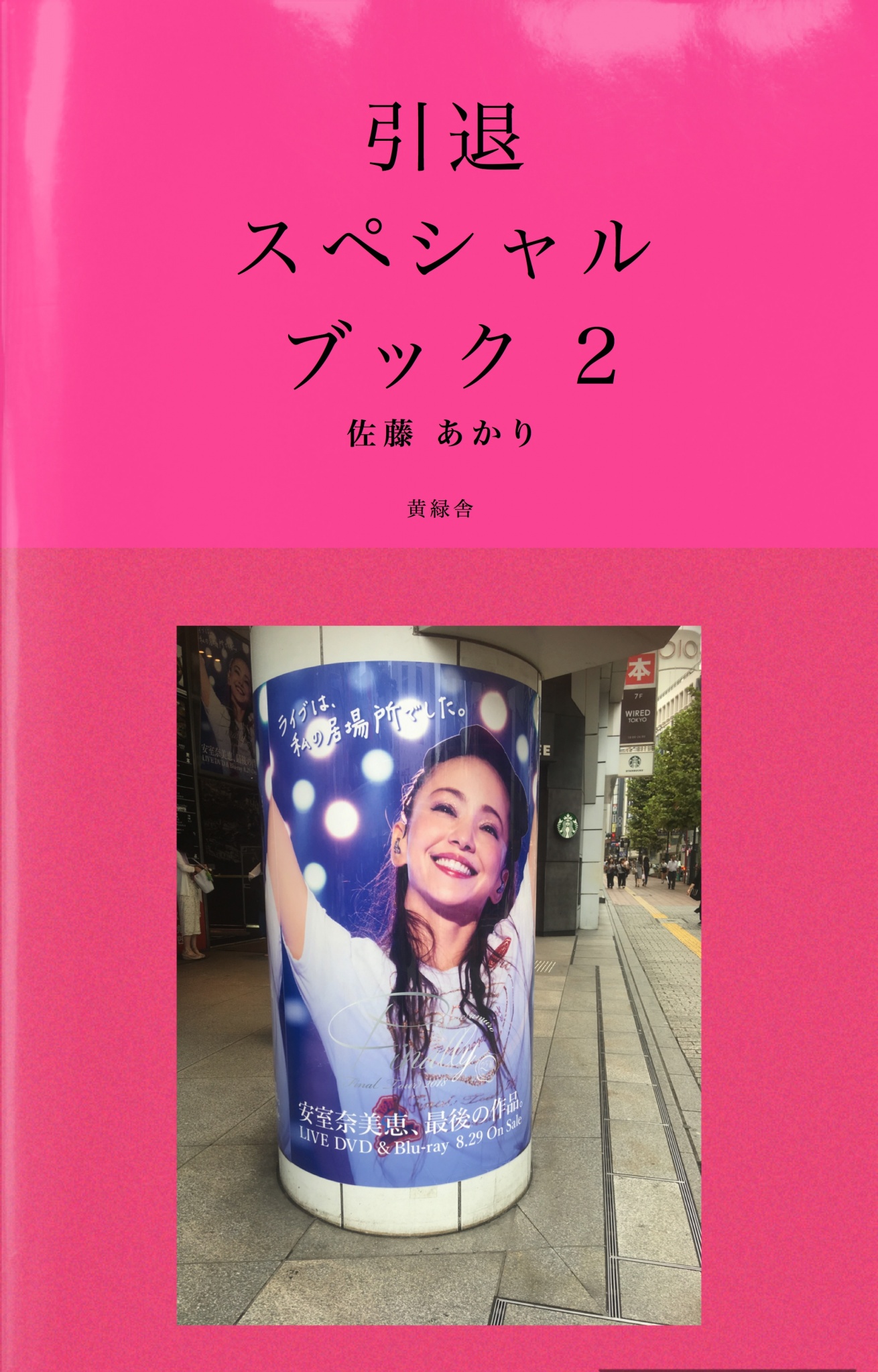 BCCKS / ブックス - 『引退スペシャルブック 2』佐藤 あかり著