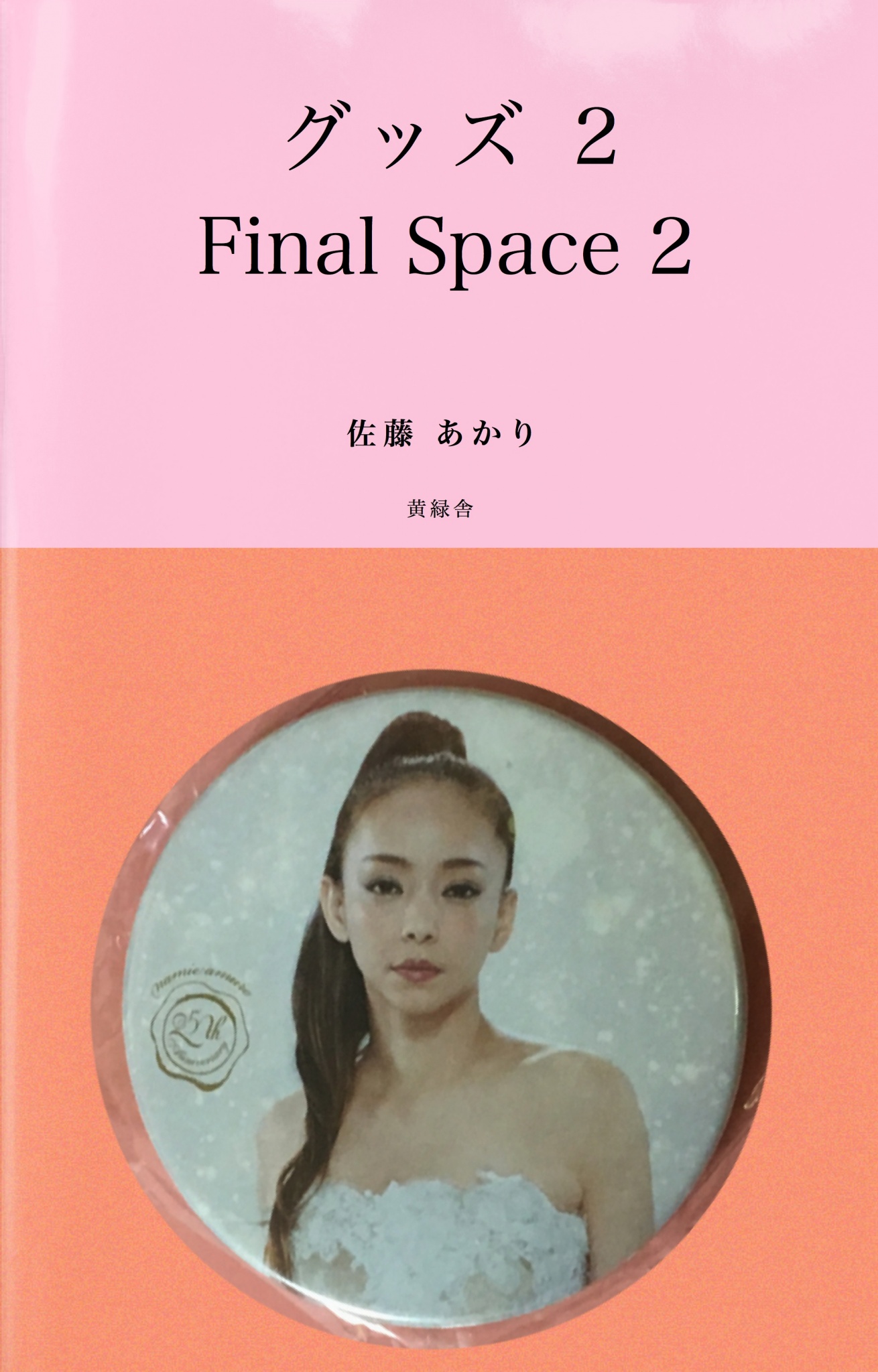 BCCKS / ブックス - 『グッズ 2 〜Final Space 2〜』佐藤 あかり著