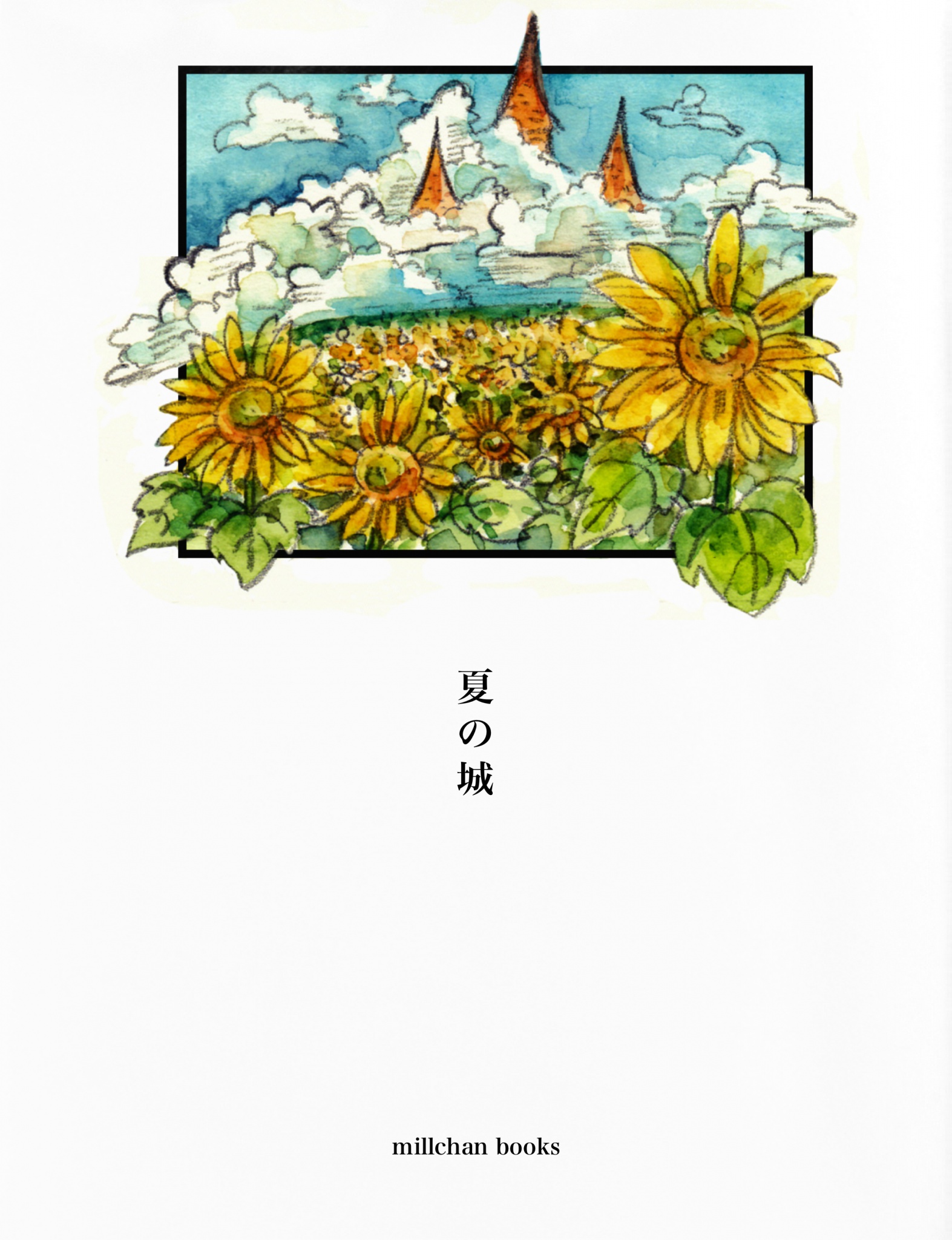 BCCKS / ブックス - 『夏の城』millchanbooks編著