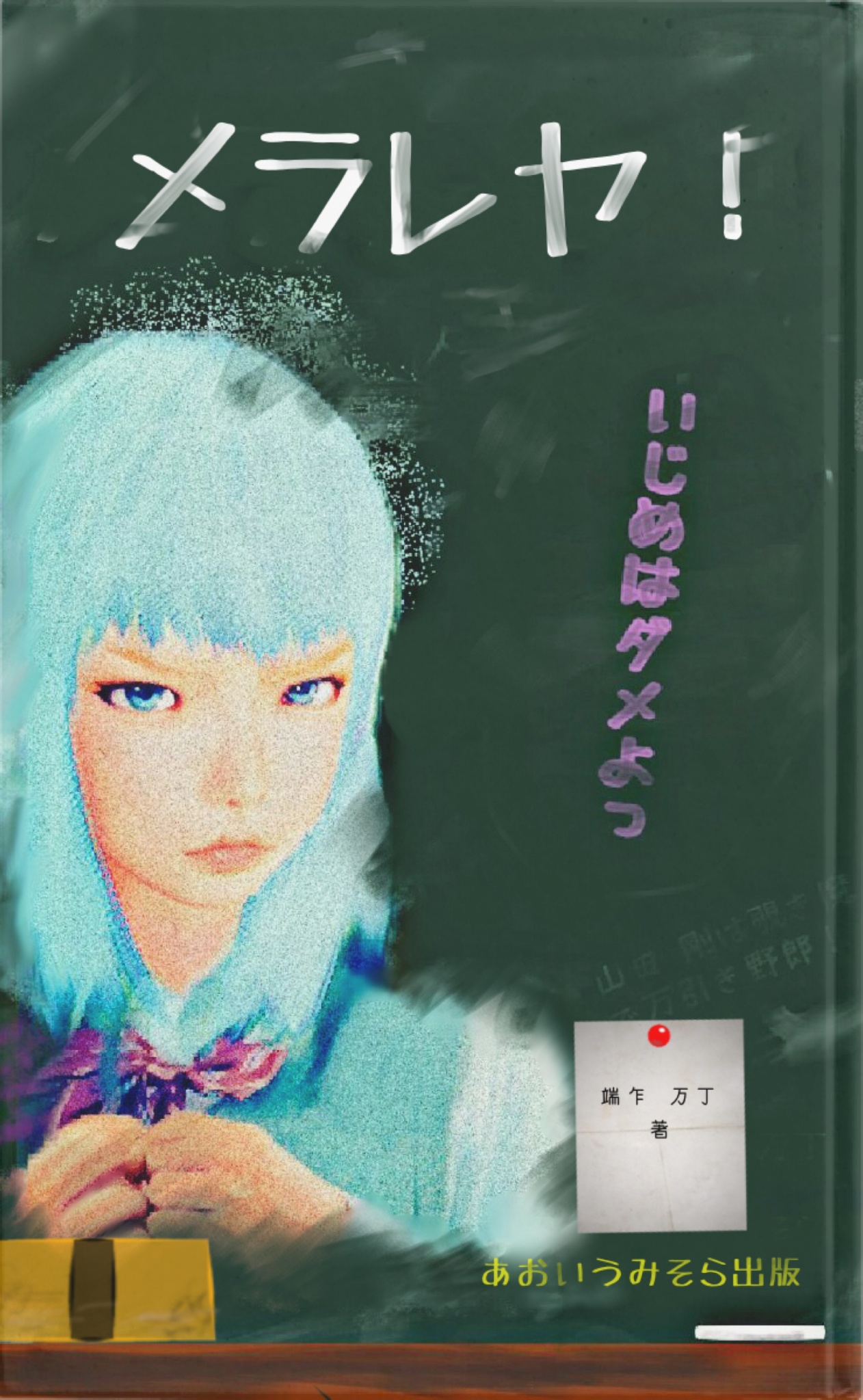 BCCKS / ブックス - 『メラレヤ！』端乍万丁著