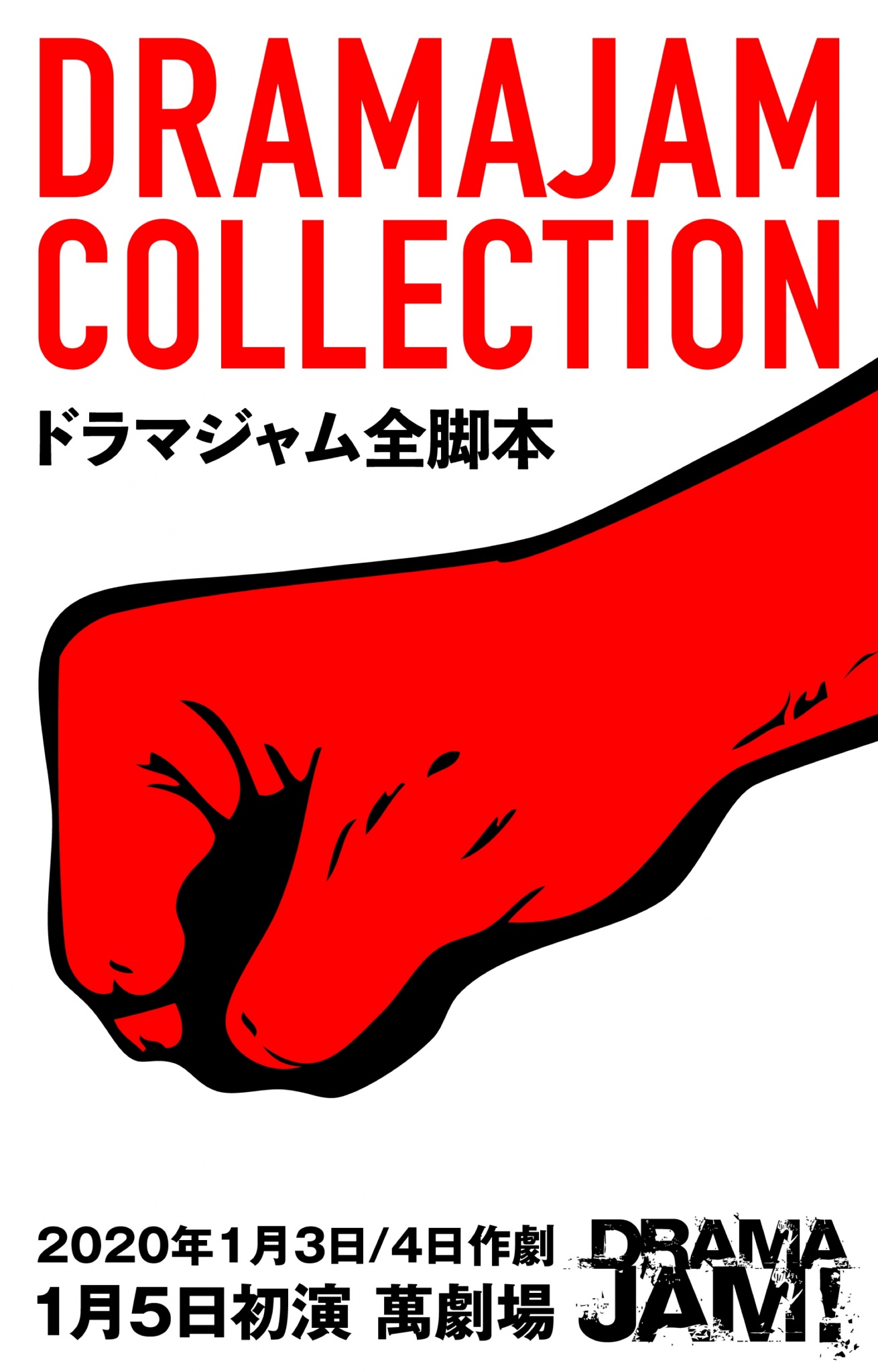 BCCKS / ブックス - 『第1回DramaJam合本』維嶋津 ／ 一之瀬楓 ／ 西河理貴 ／ 森田玲花 ／ オノデラヒカリ ／ 馬原颯貴著