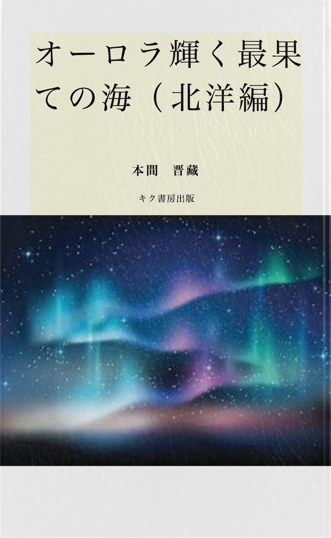 BCCKS / ブックス - 『オーロラ輝く最果ての海（北洋編）』本間 晋藏著